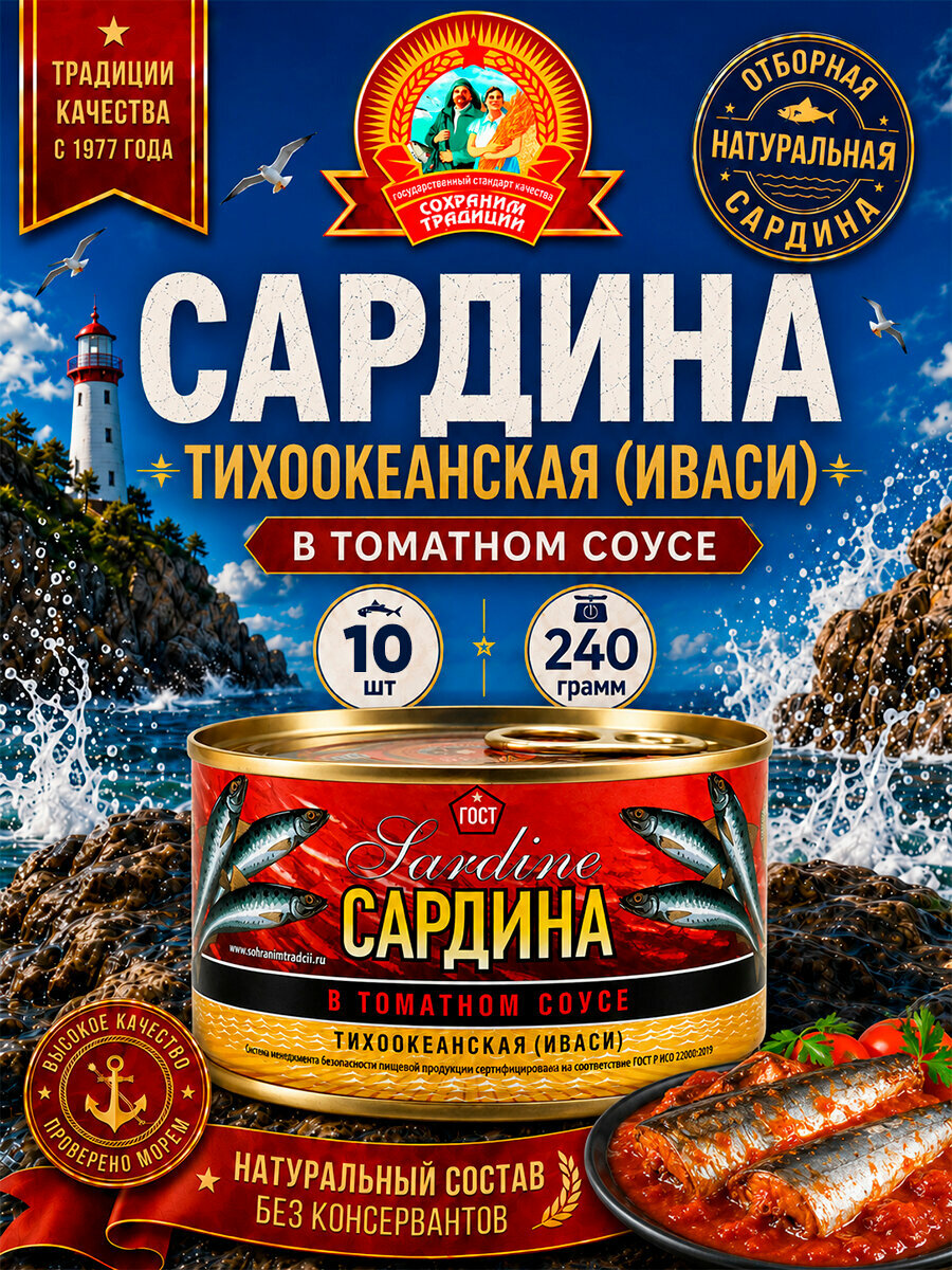Сардина в томатном соусе ГОСТ Сохраним традиции, 10 шт по 240 г