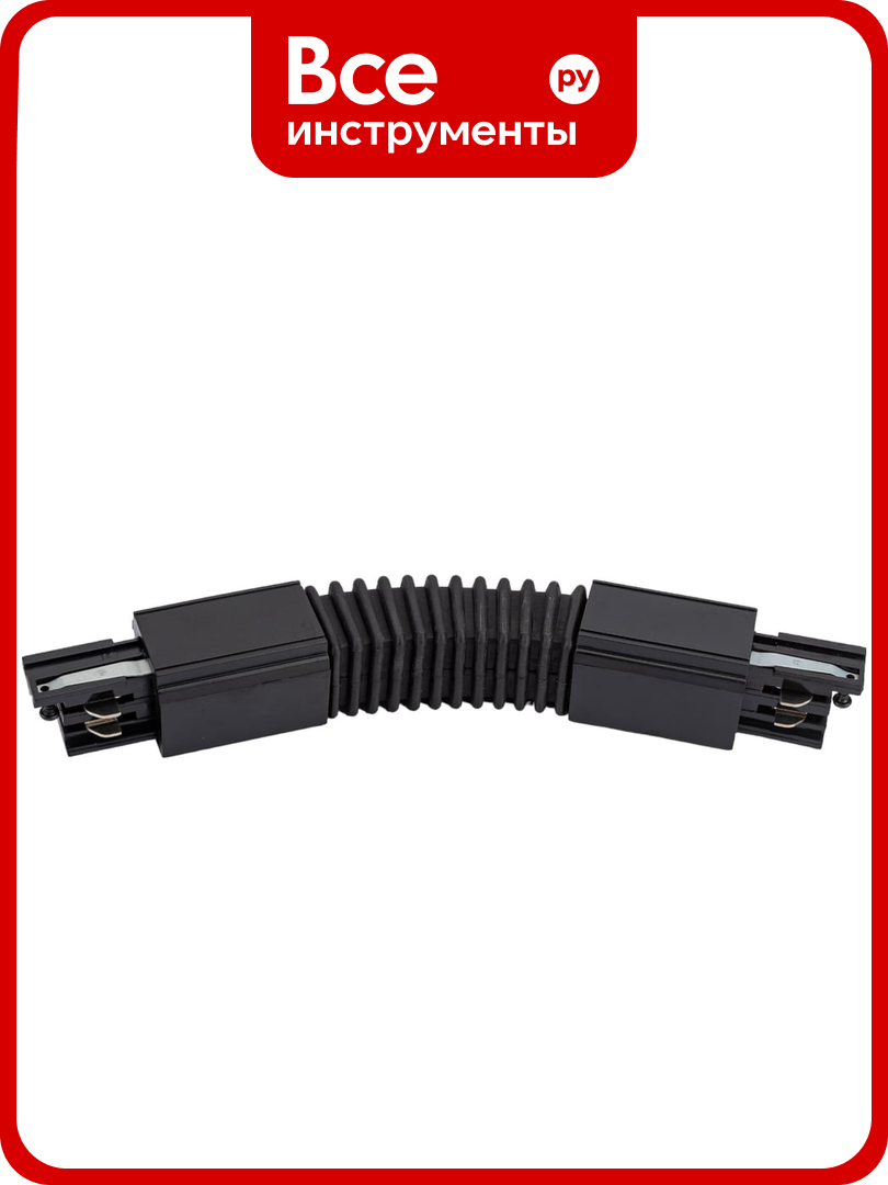 Гибкий соединитель для шинопроводов Uniel трехфазный BLACK 1 POLYBAG UBX-A24 9772