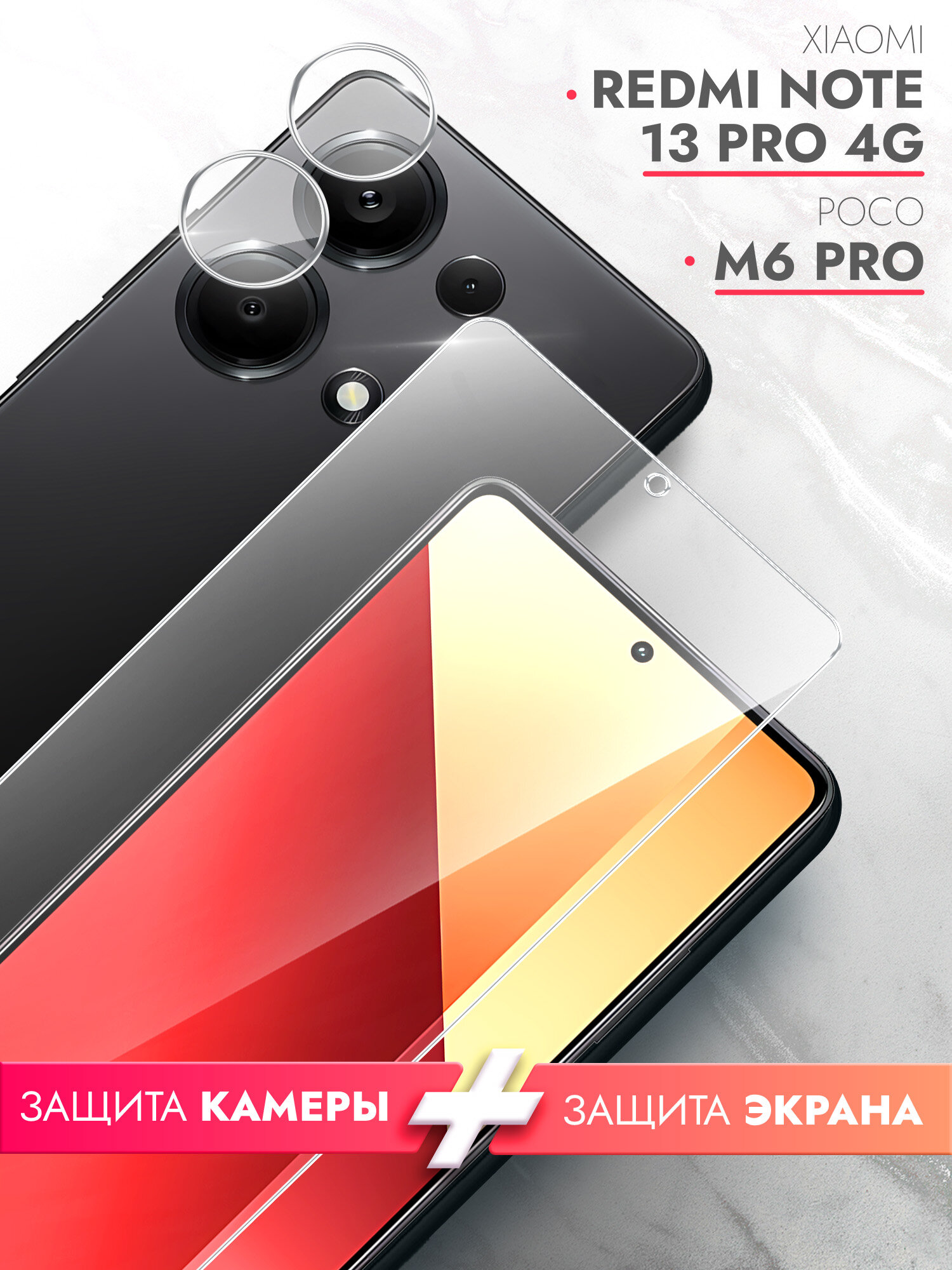Защитное стекло для Xiaomi Redmi Note 13 Pro 4G; Poco M6 Pro 4G (Ксиоми Редми Ноте 13 Про 4г/ поко М6 Про), комплект на Экран и Камеру гибридное гибкое тонкое прозрачное