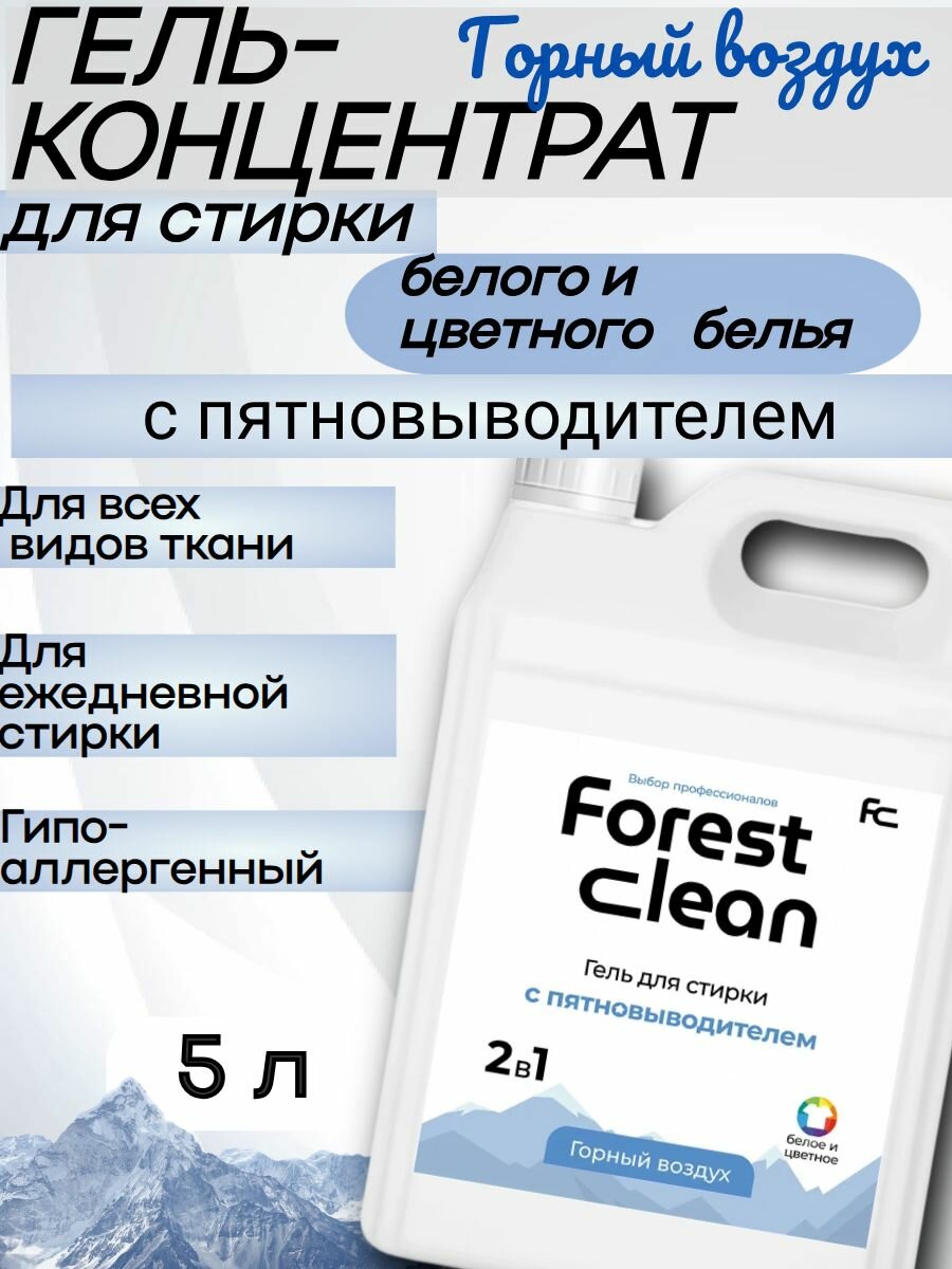 Гель для стирки 2в1 с пятновыводителем "Горный воздух" для цветного и белого белья Forest clean, 5 л