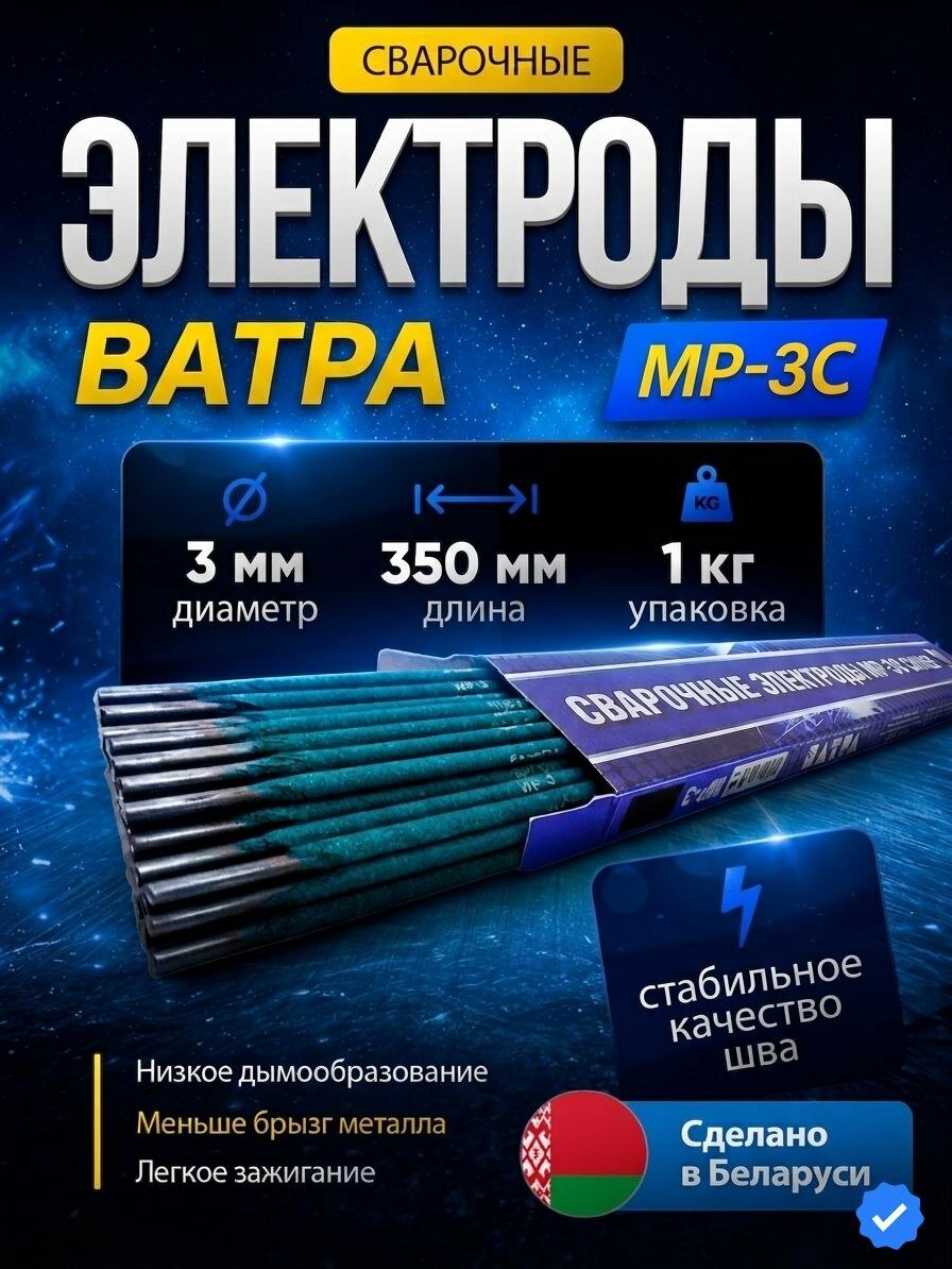 Электроды для сварки МР-3С ватра 3 мм 1,0 кг, универсальные
