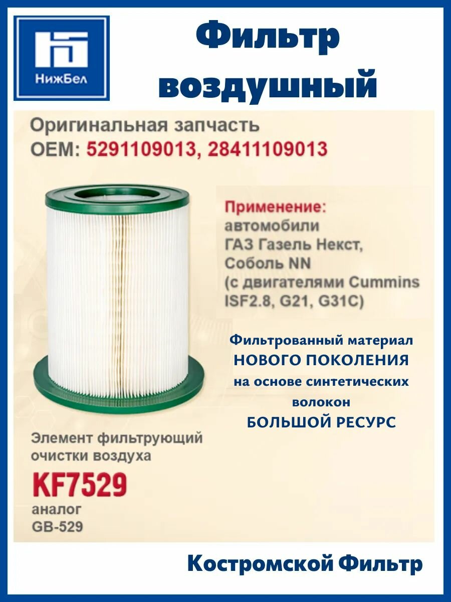 Фильтр воздушный Газель Некст Next Камминз Е-4, G21, G31C dust free вытяжка для маникюра