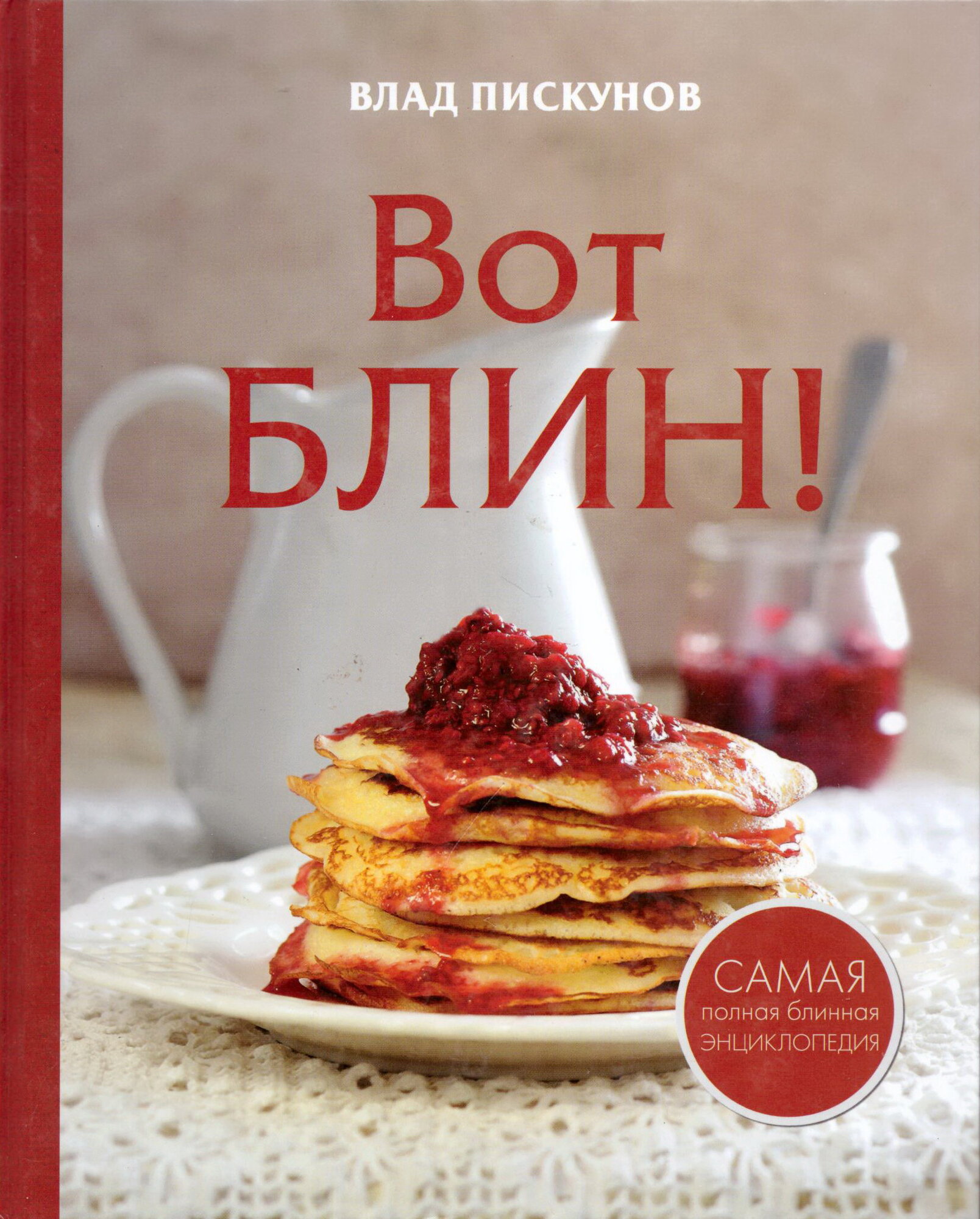 Вот блин! Самая полная блинная энциклопедия. Влад Пискунов. Электронная