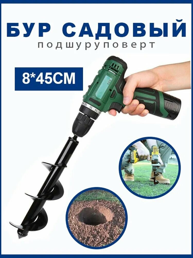 Бур, шнек садовый под шуруповерт 8x45