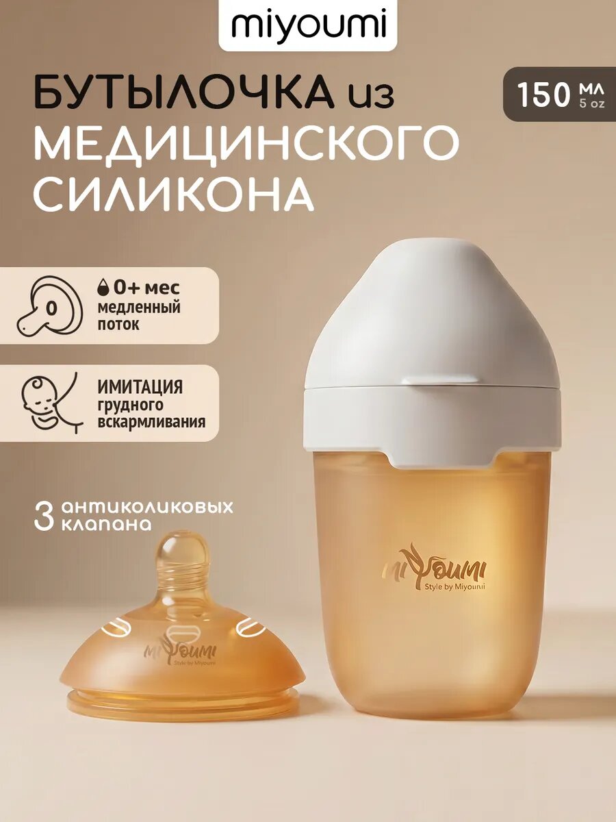 Силиконовая бутылочка для кормления Miyoumi, темная 150 мл 0-3мес.