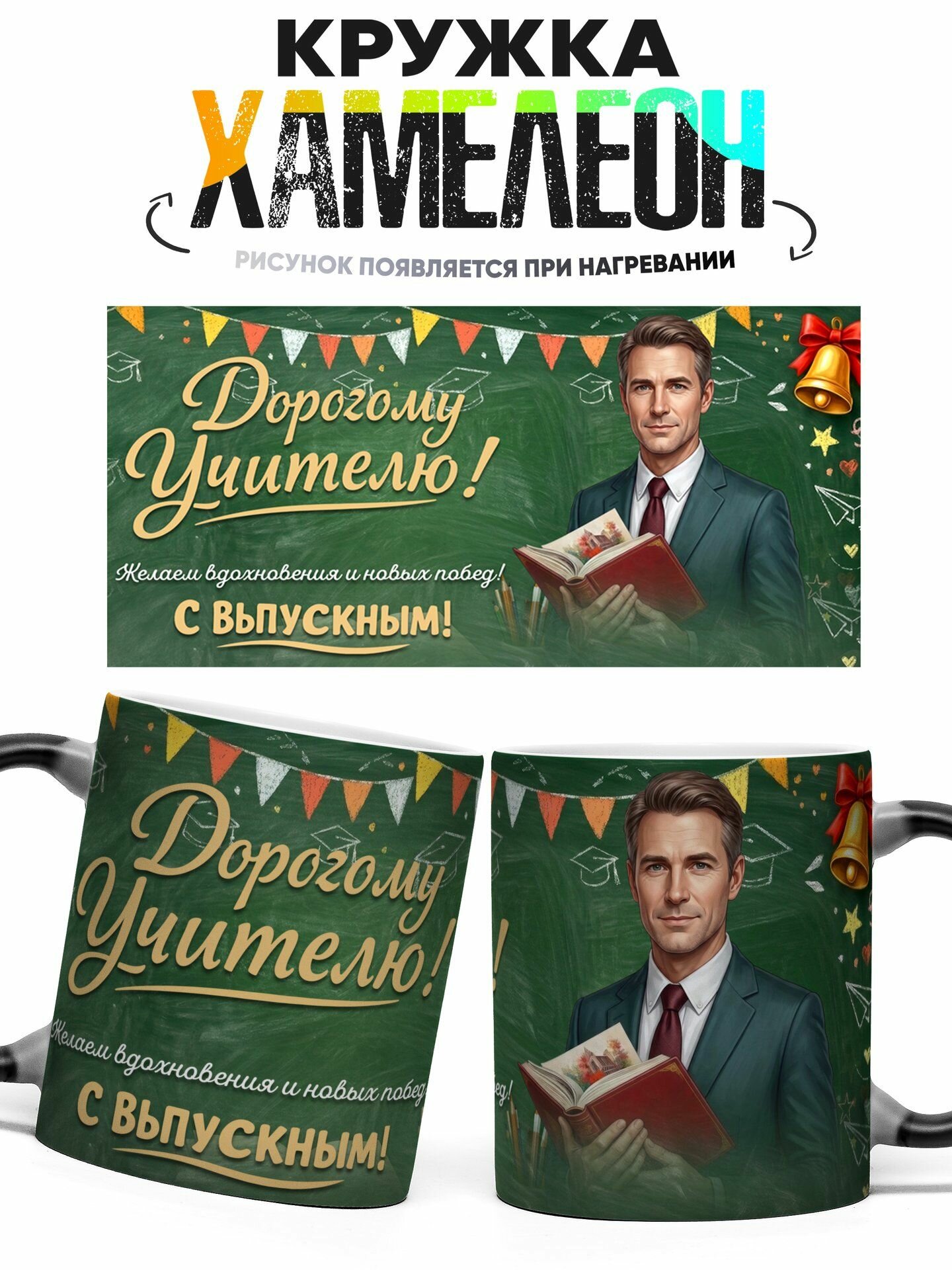 Кружка хамелеон Дорогому учителю 330 мл, материал керамика, 1 шт.