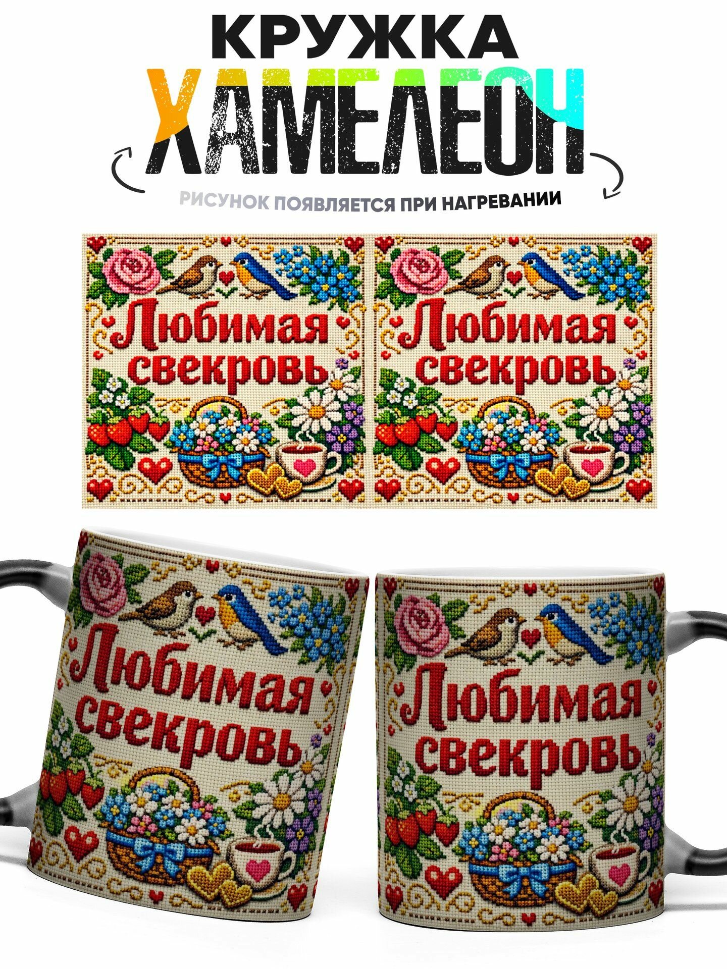 Кружка хамелеон Крестиком Любимая свекровь 330 мл, материал керамика, 1 шт.