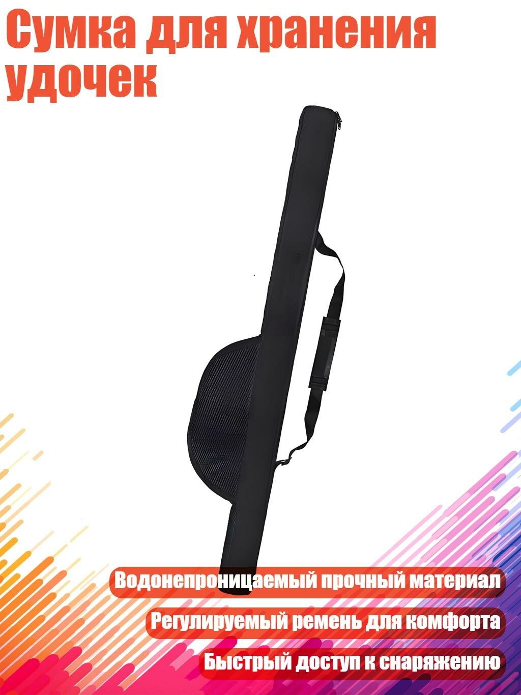 Сумка для хранения удочек, Приблизительно 128 ло