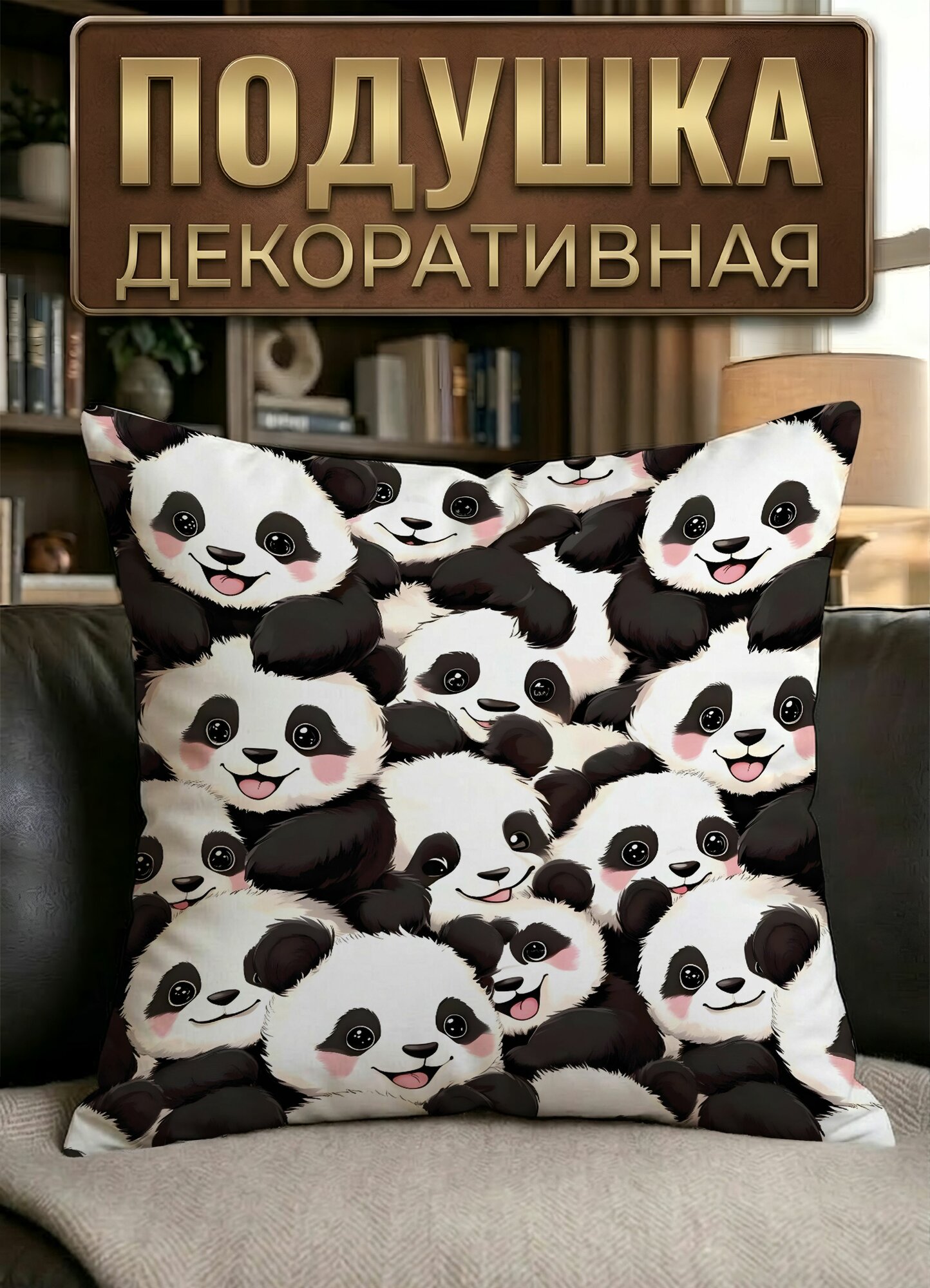 Подушка декоративная Милые Панды