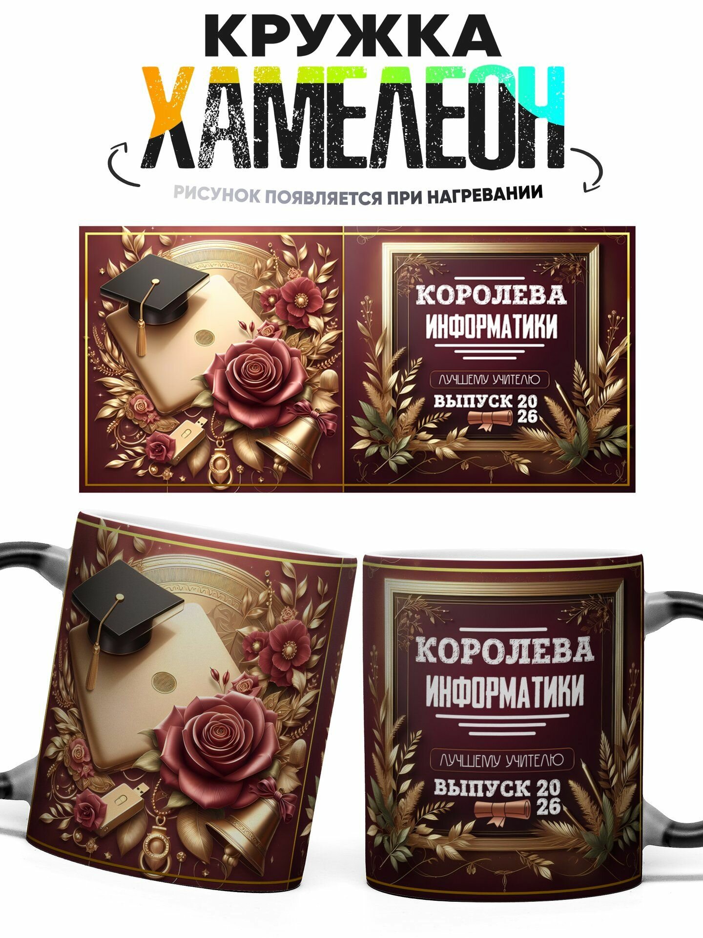 Кружка хамелеон Королева информатики 330 мл, материал керамика, 1 шт.