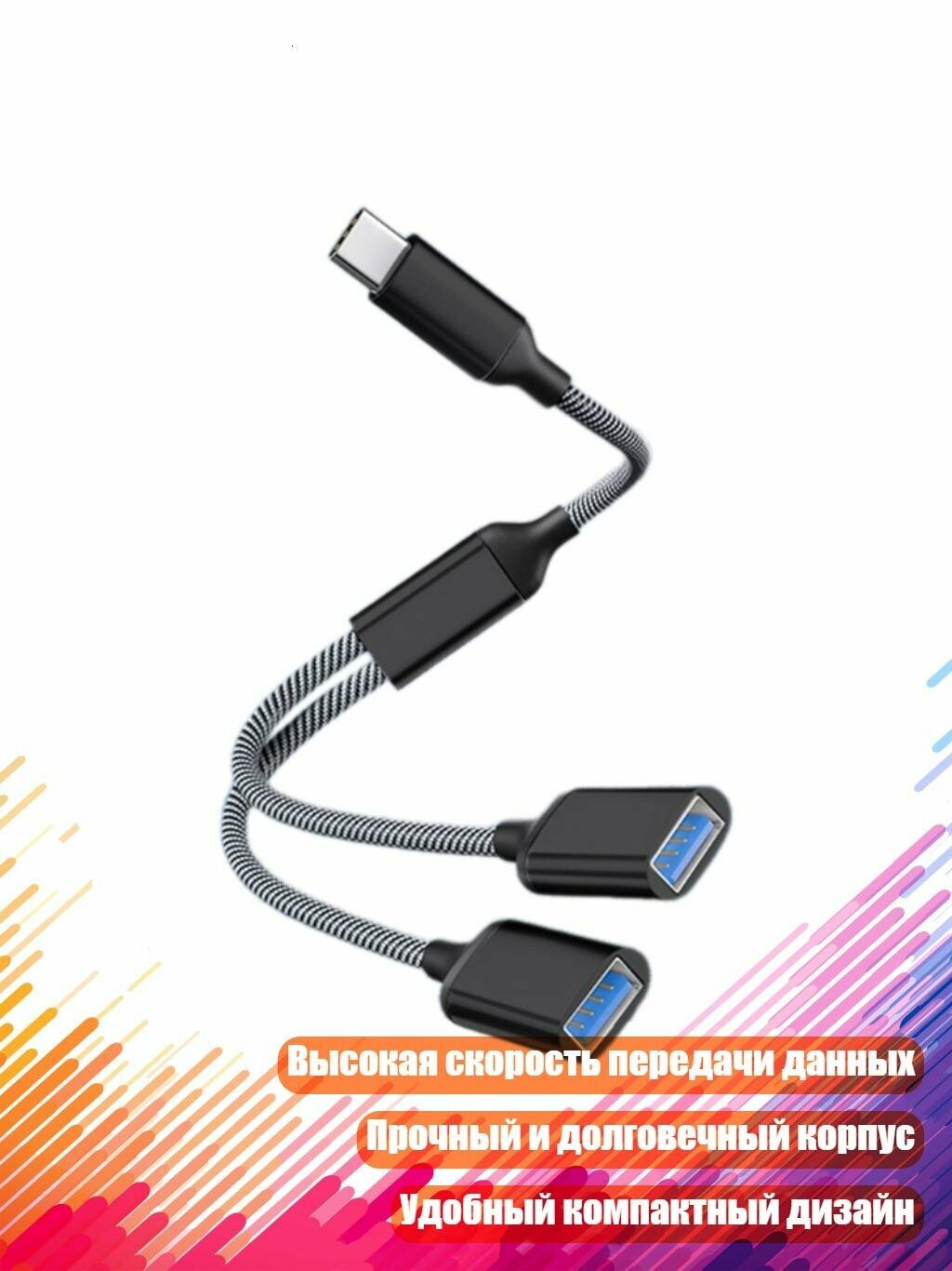 Адаптер USB-C — 2×USB-A, Черный
