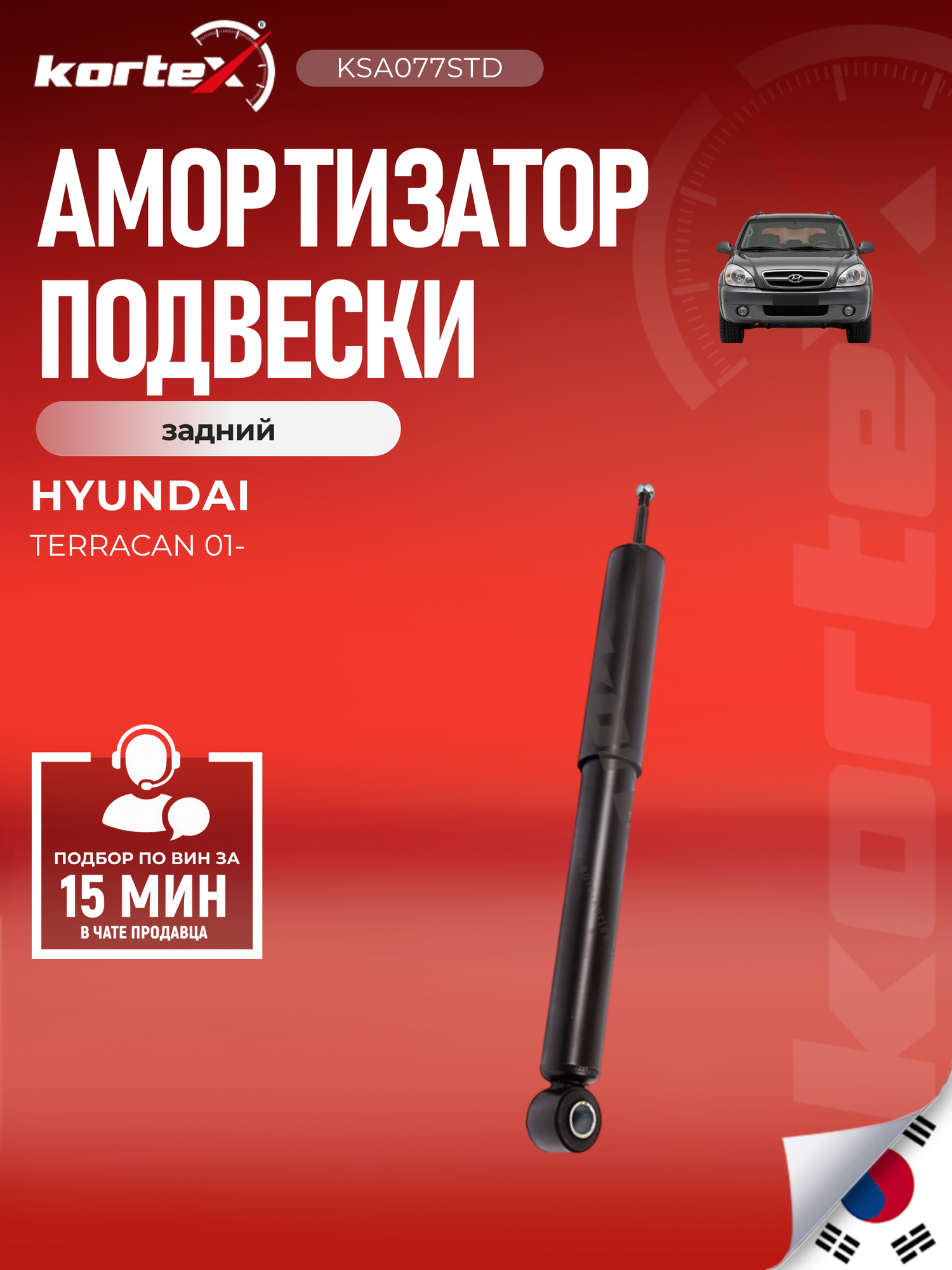 Амортизатор подвески задний газовый HYUNDAI Хендай TERRACAN Терракан SG2730, SA1458, PSA344454