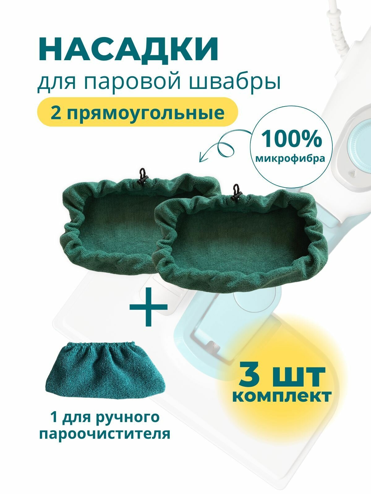 Набор моющих чистящих салфеток из микрофибры для пароочистителя