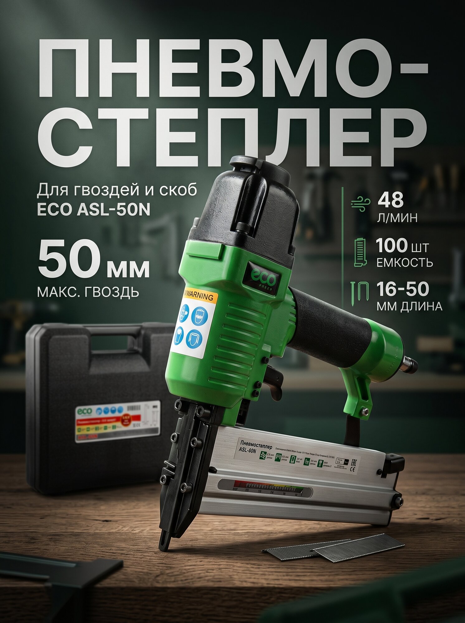 Пистолет скобозабивной пневматический ECO ASL-50N (ASL-50N)