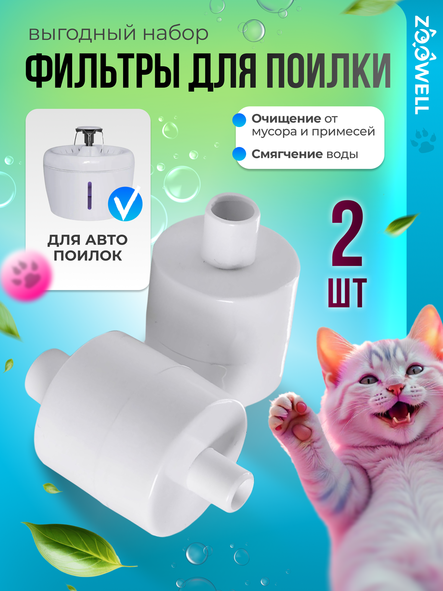 Фильтр к фонтану поилке для кошек Zoowell для поилки-фонтан для животных 2,5л, ZOOWELL