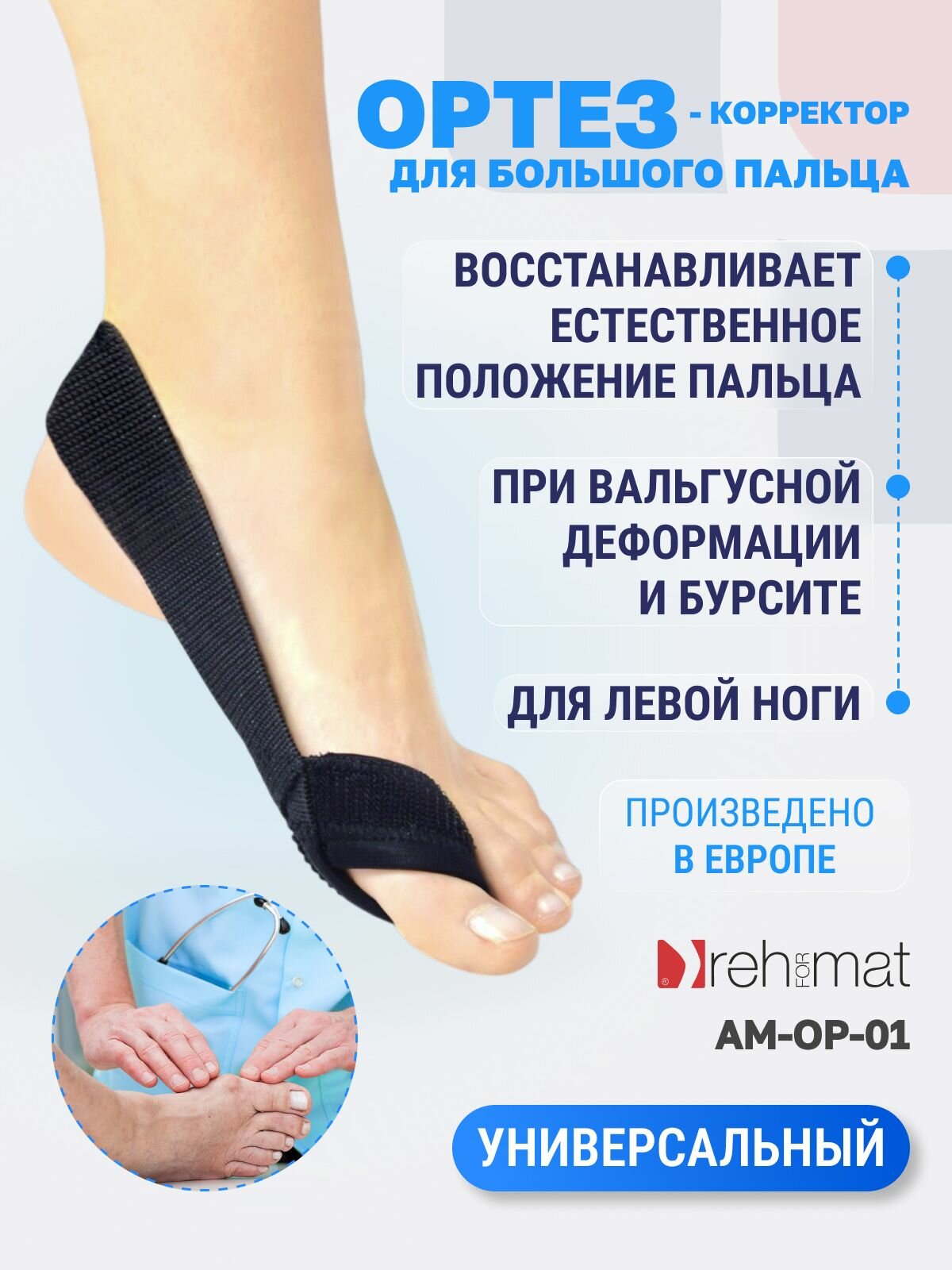 Ортез на большой палец для левой ноги, корректор большого пальца ноги, бандаж на голеностопный сустав Reh4Mat Am-op-01