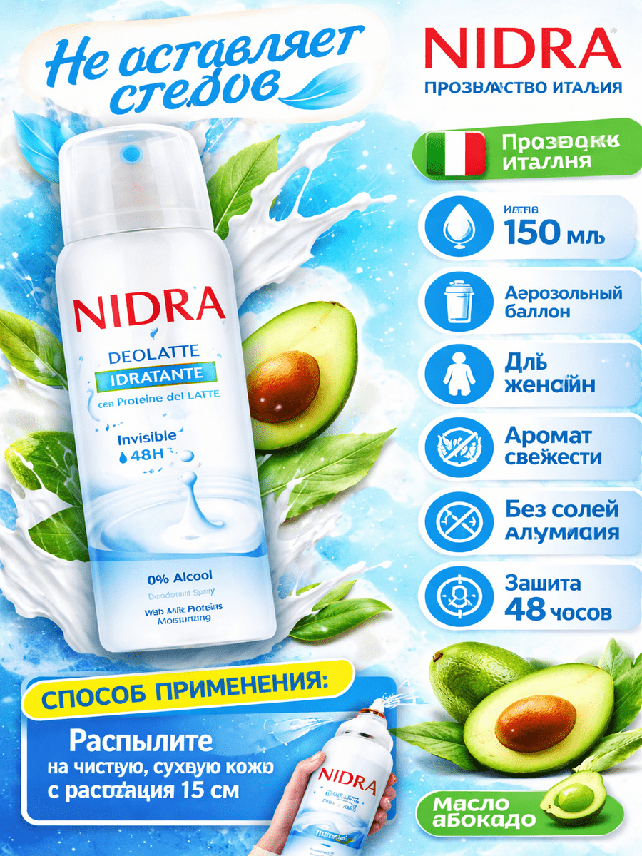 Дезодорант-спрей Nidra Idratante Invisible, 150мл