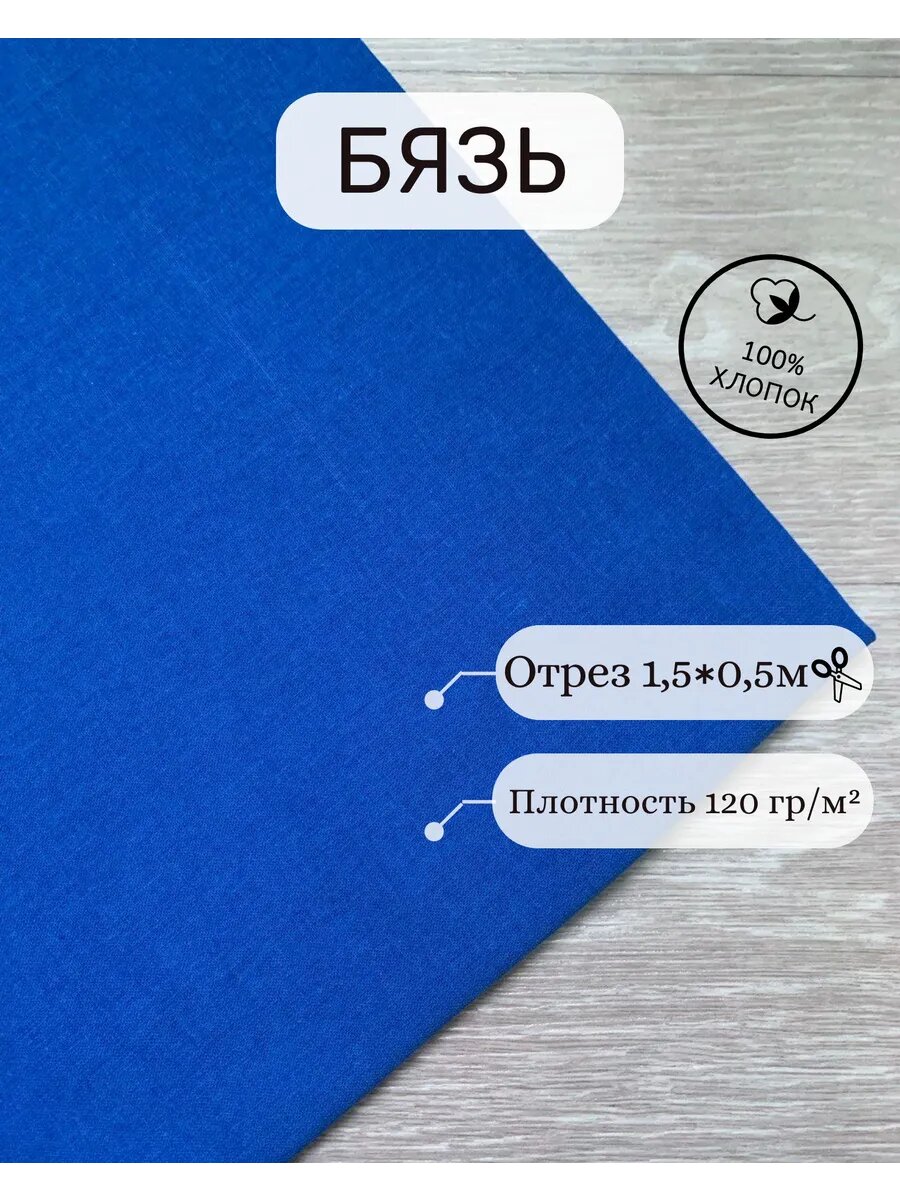 Ткань для шитья бязь 120 гр, 50*150 см. Синяя бязь 100% хлопок