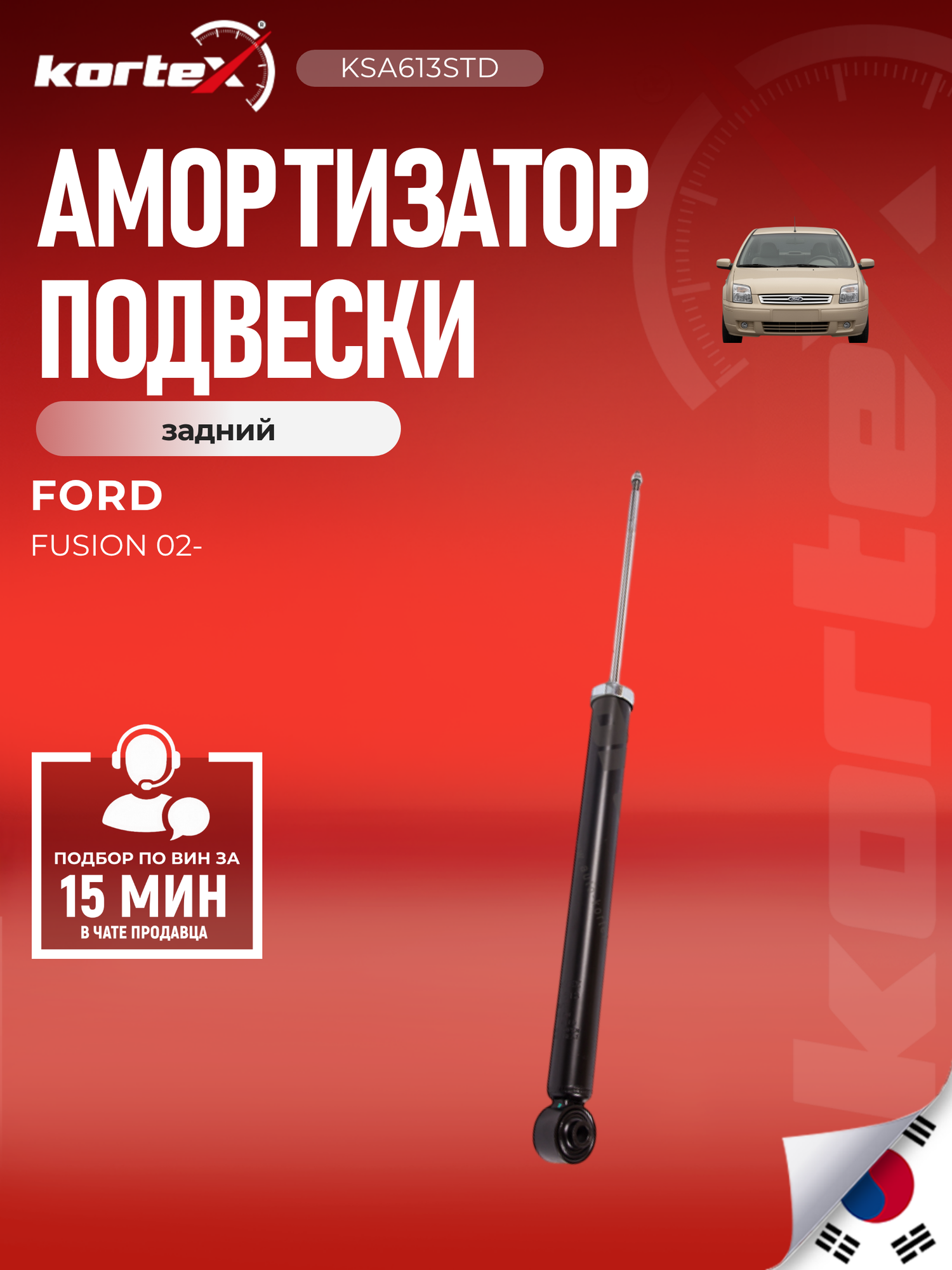 Амортизатор подвески (левый/правый задний) Ford Форд Fusion Фьюжн 553309 1305638 1208718 1209717 1231001 1327469