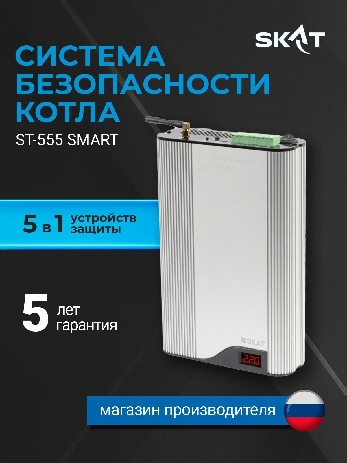Стабилизатор напряжения для газовых котлов 5 в 1 SKAT ST-555 SMART