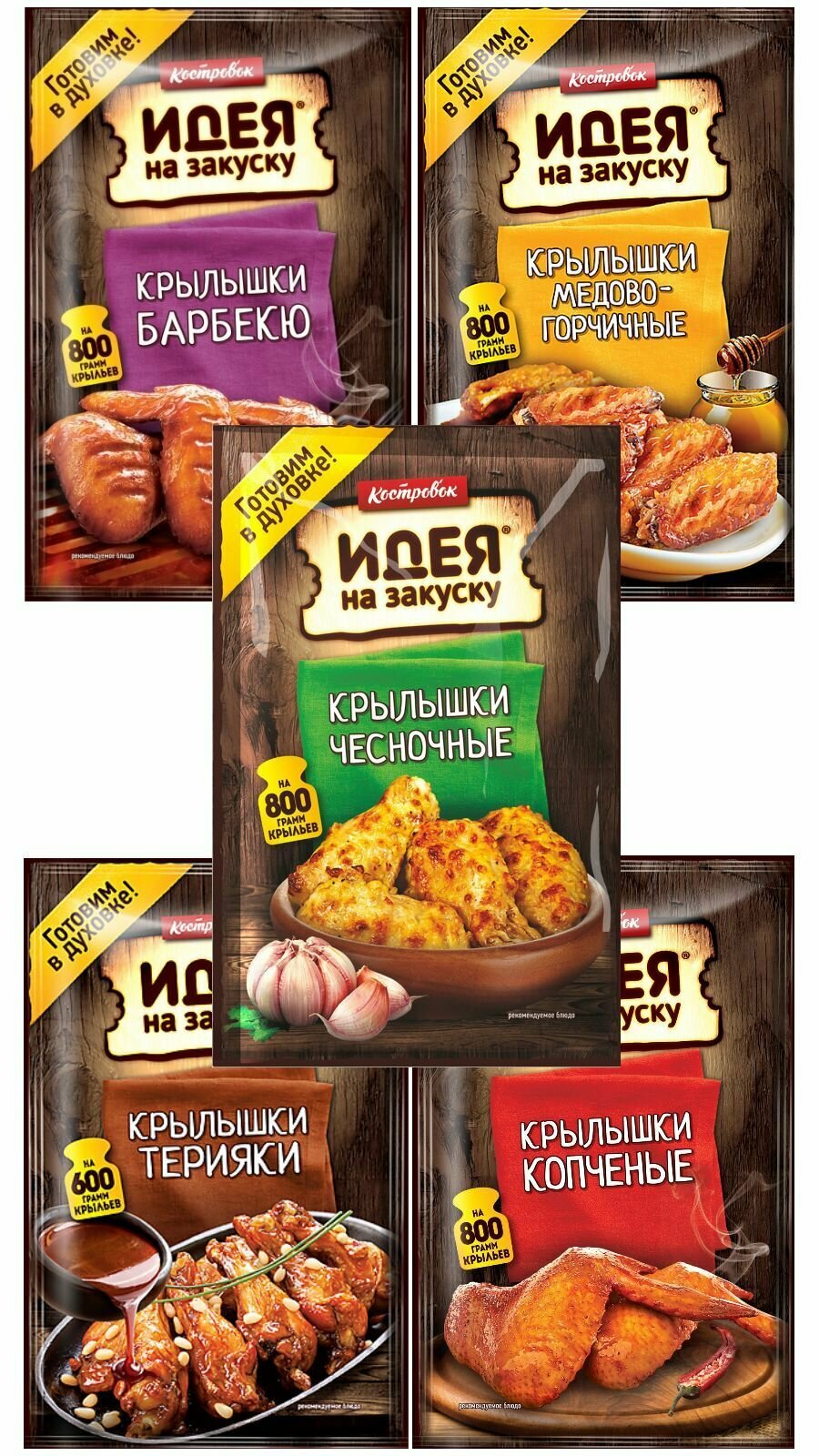 Ассорти из маринадов для приготовления крылышек х 5 шт