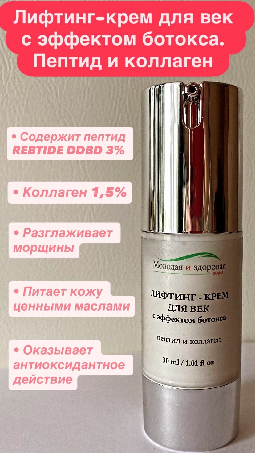 Лифтинг-крем для век с эффектом ботокса с пептидом и коллагеном омолаживающий