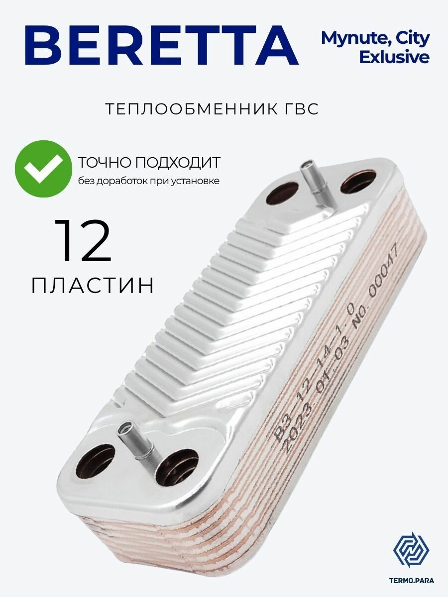 Теплообменник вторичный ГВС 12 пластин для котла BERETTA Mynute, City, Exlusive арт R8036