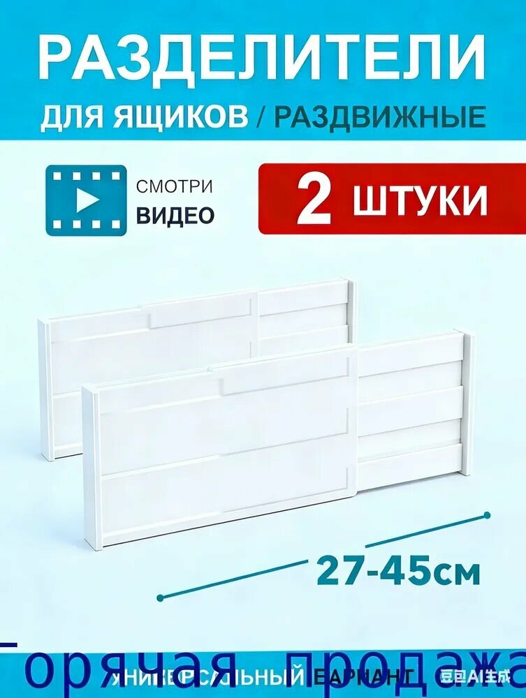 Разделители для ящика45х3х8 см.