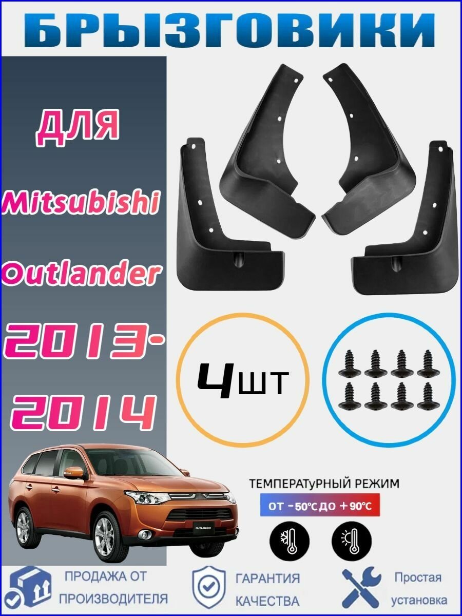 Брызговики, арт. Брызговики для Mitsubishi Outlander/Мицубиси Аутлендер 2013-2014, 4 шт.