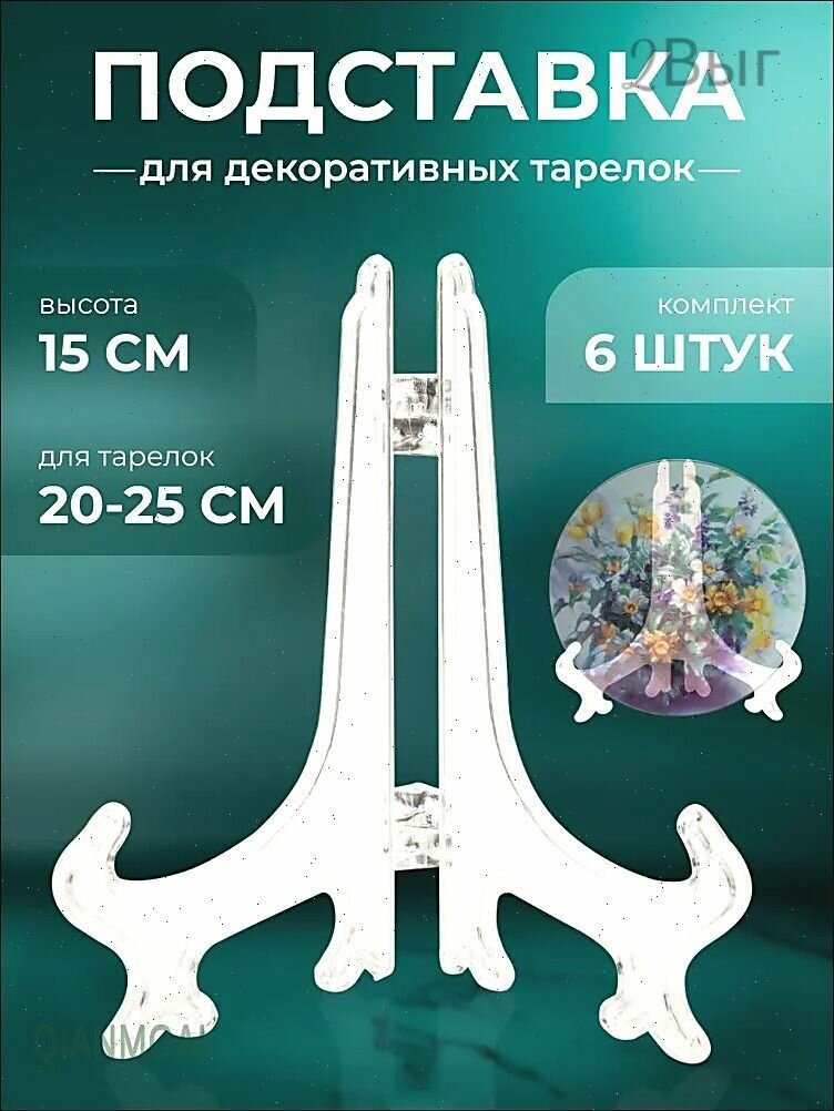 Подставка для декоративных тарелок, прозрачная, 6 шт, 15 см, для 20-25 см, для дома, стойка