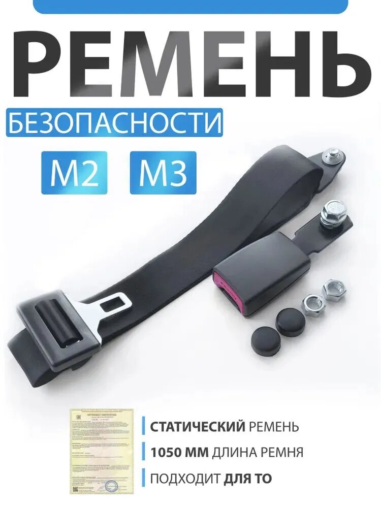Ремень безопасности 2-х точечный статический(жл), двухточечный ремень для пассажирских перевозок.