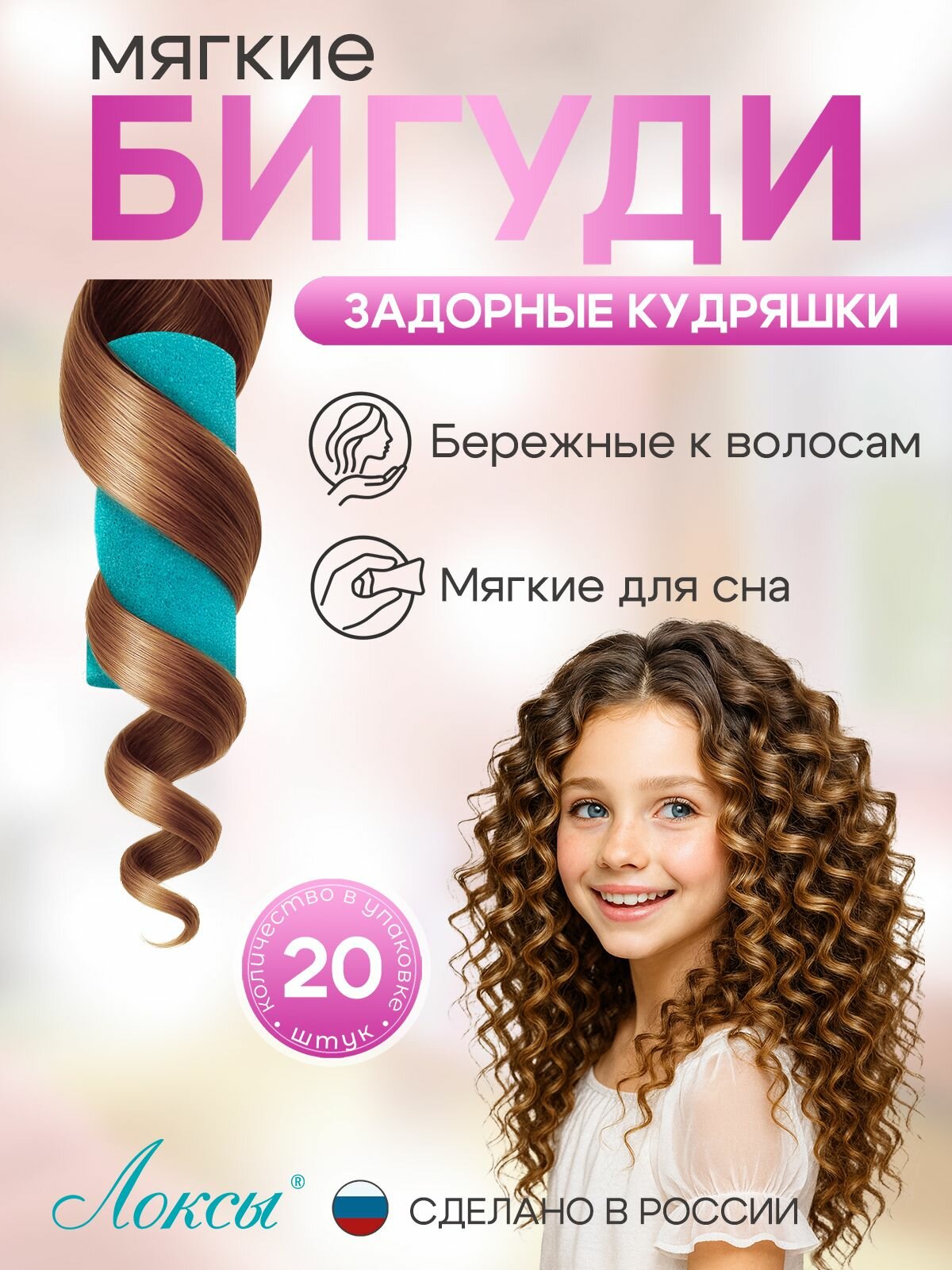 Детские мягкие бигуди для завивки волос. Набор Задорные кудряшки. Для локонов. В наборе - 20 шт. Диаметр 3 см.
