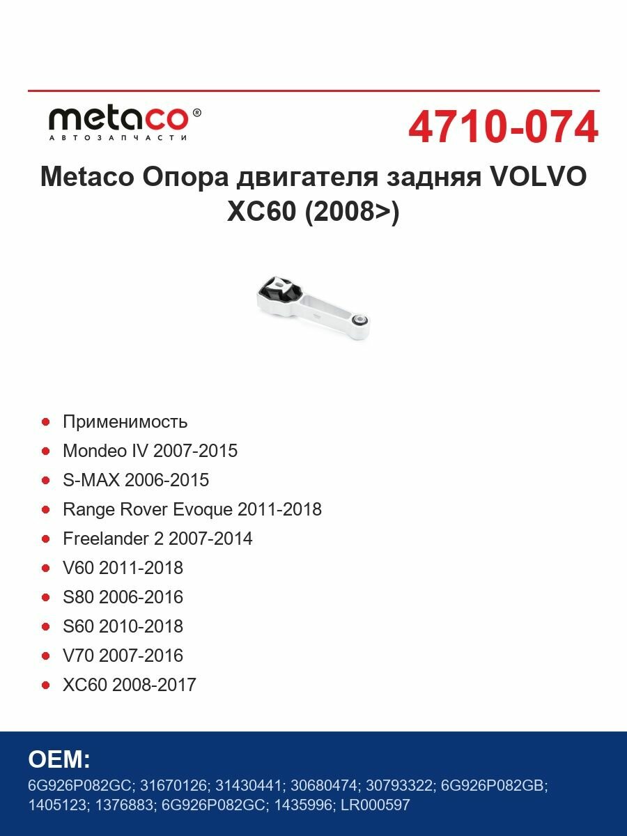 Metaco Опора двигателя задняя VOLVO XC60 (2008>)