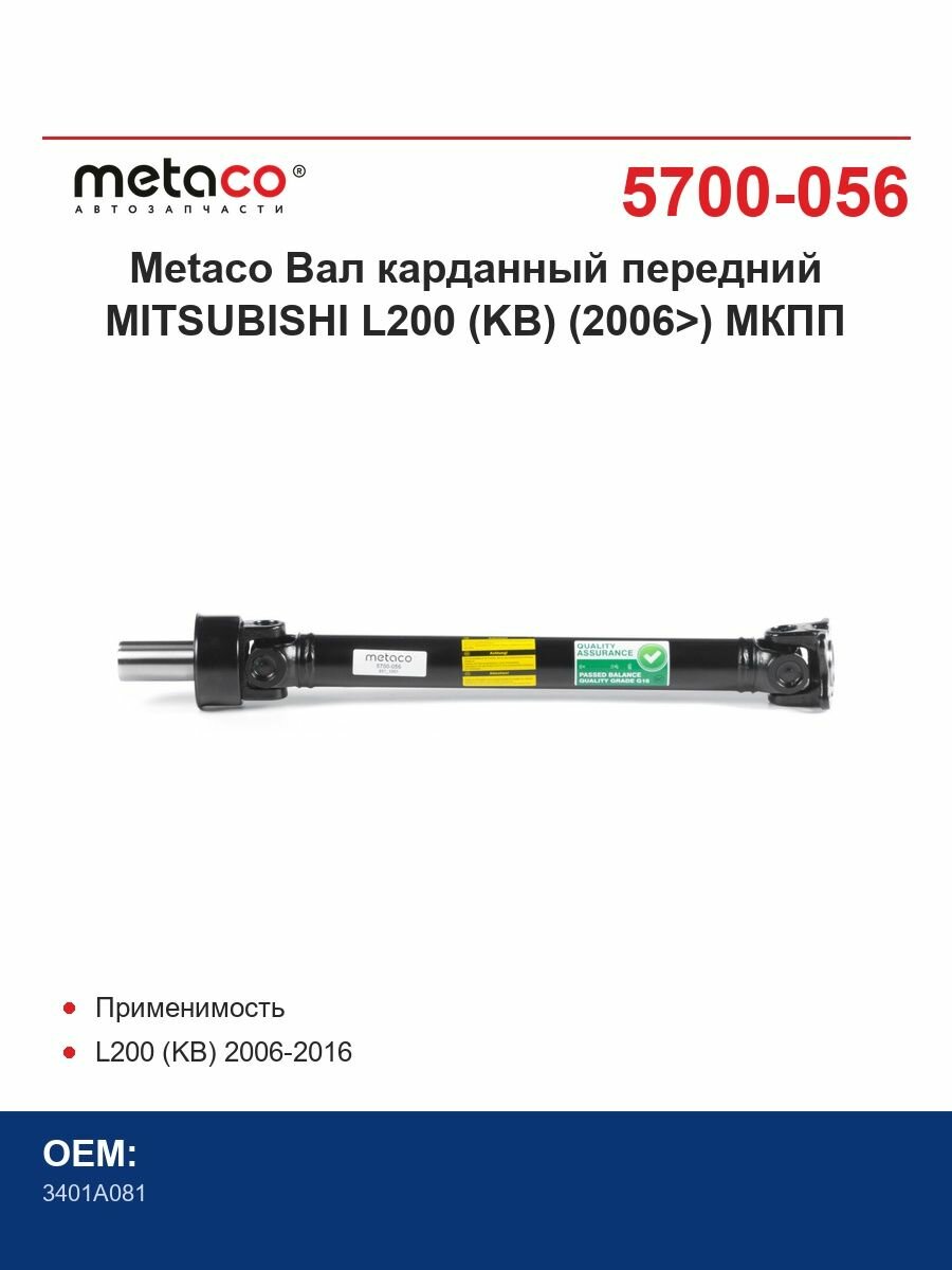 Metaco Вал карданный передний MITSUBISHI L200 (KB) (2006>) МКПП