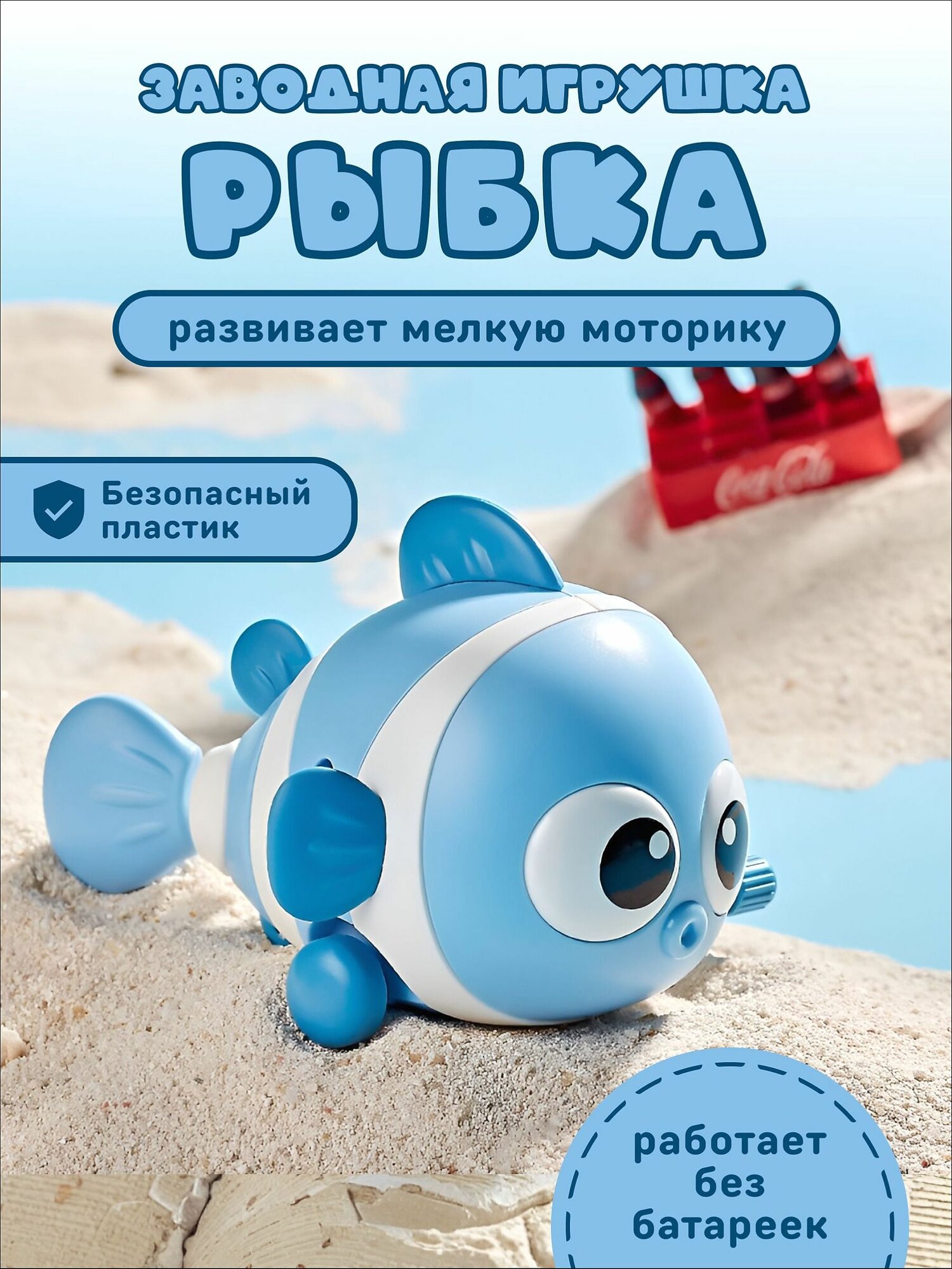 Детская заводная игрушка развивающая для малышей мальчиков и девочек для ребенка до 1 2 года рыбка