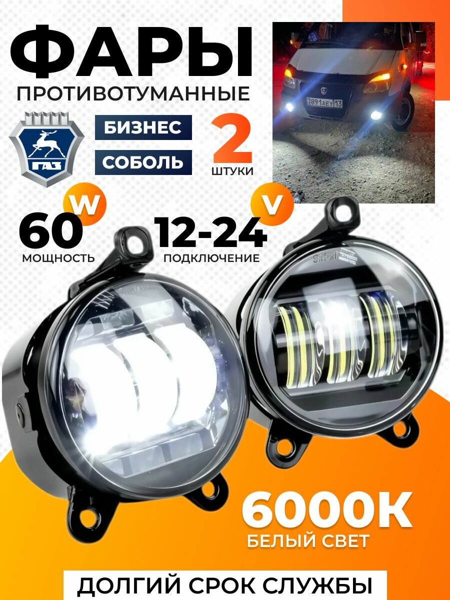 Противотуманные фары автомобильные светодиодные 2ШТ для газель Бизнес Соболь, 3 диода 30Вт 9-32В / Дневные ходовые огни дхо Лед ПТФ / Туманки диодные фары