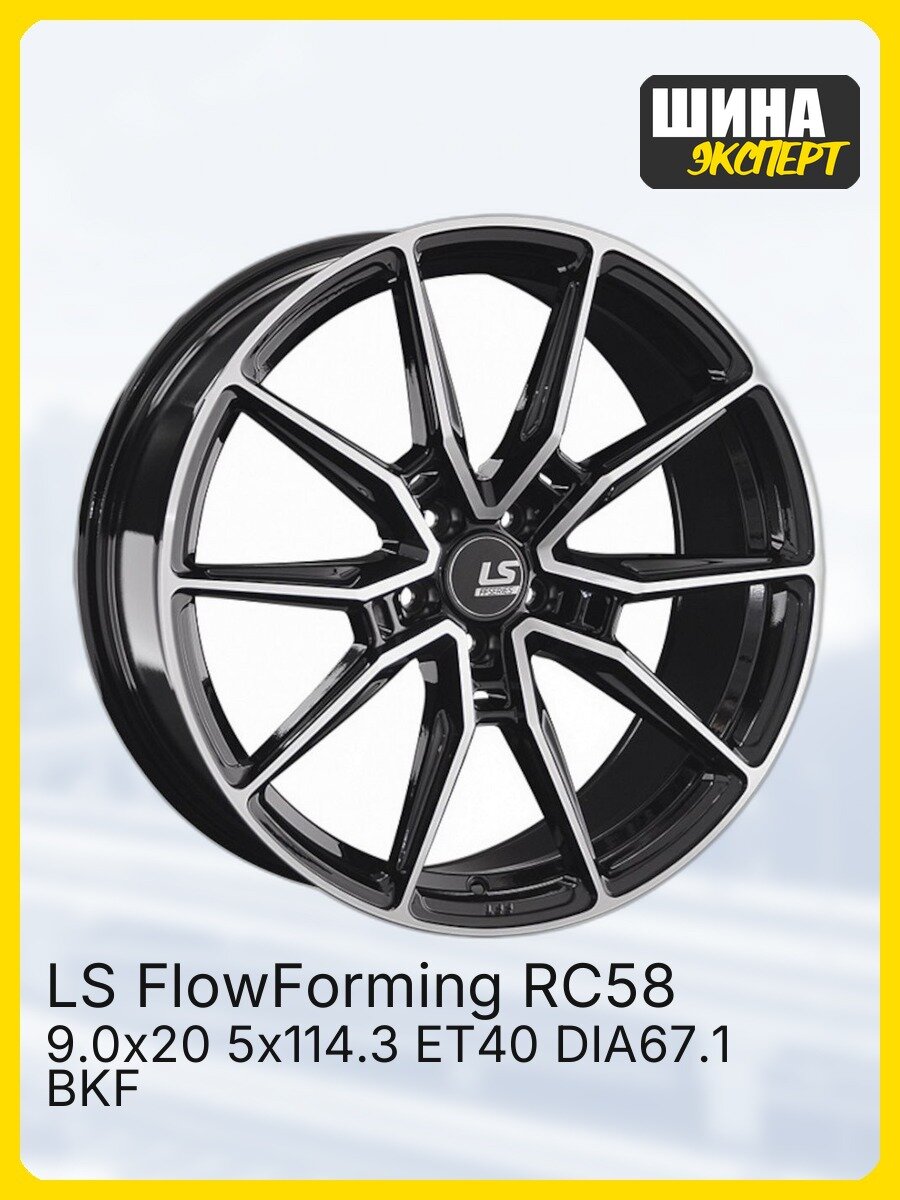 Диск литой LS FlowForming RC58 9,0\R20 5*114,3 ET40 d67,1 BKF [D85673] легкосплавный