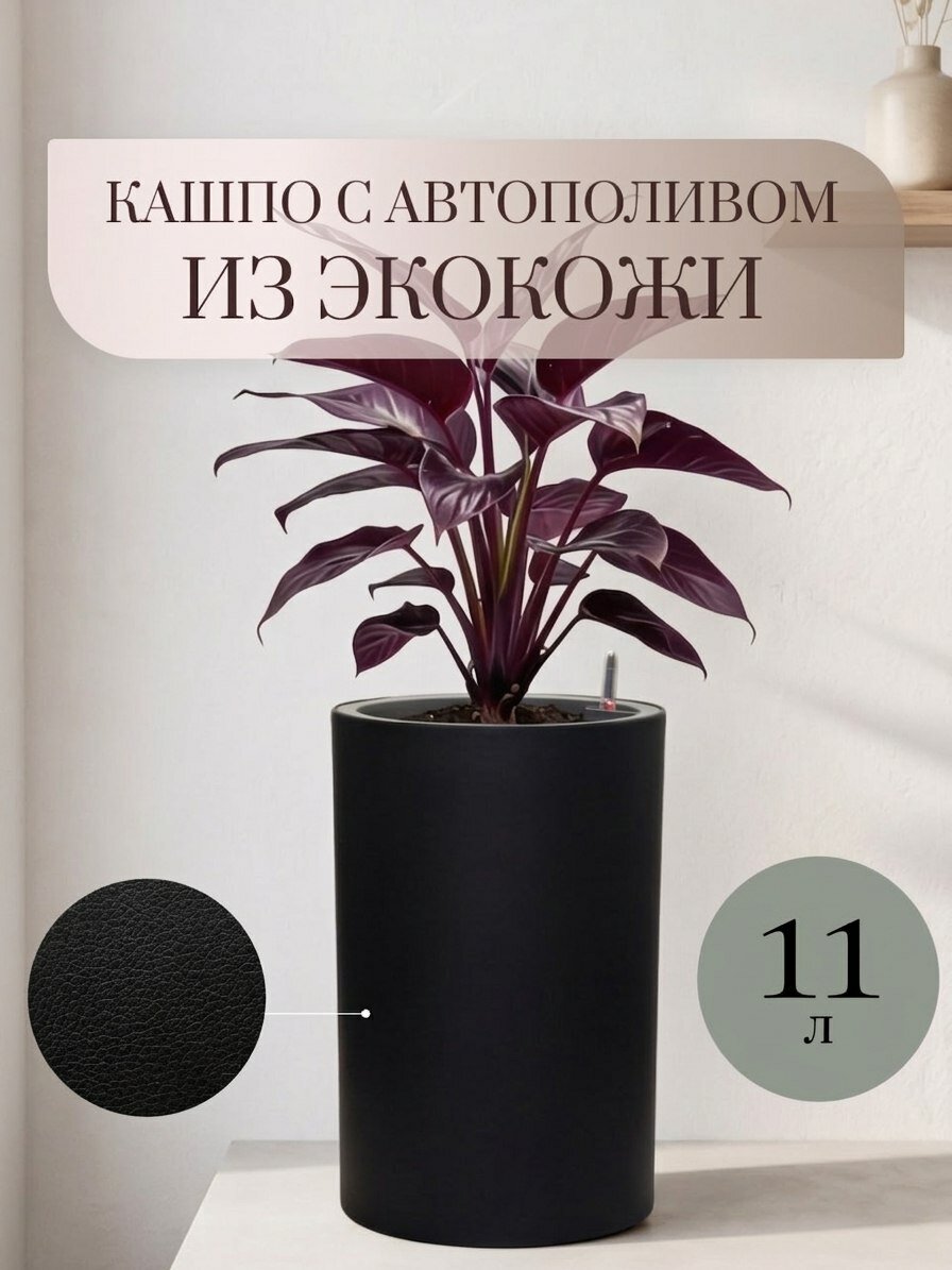 Кашпо с автополивом 11 л 25x25x45,5 см