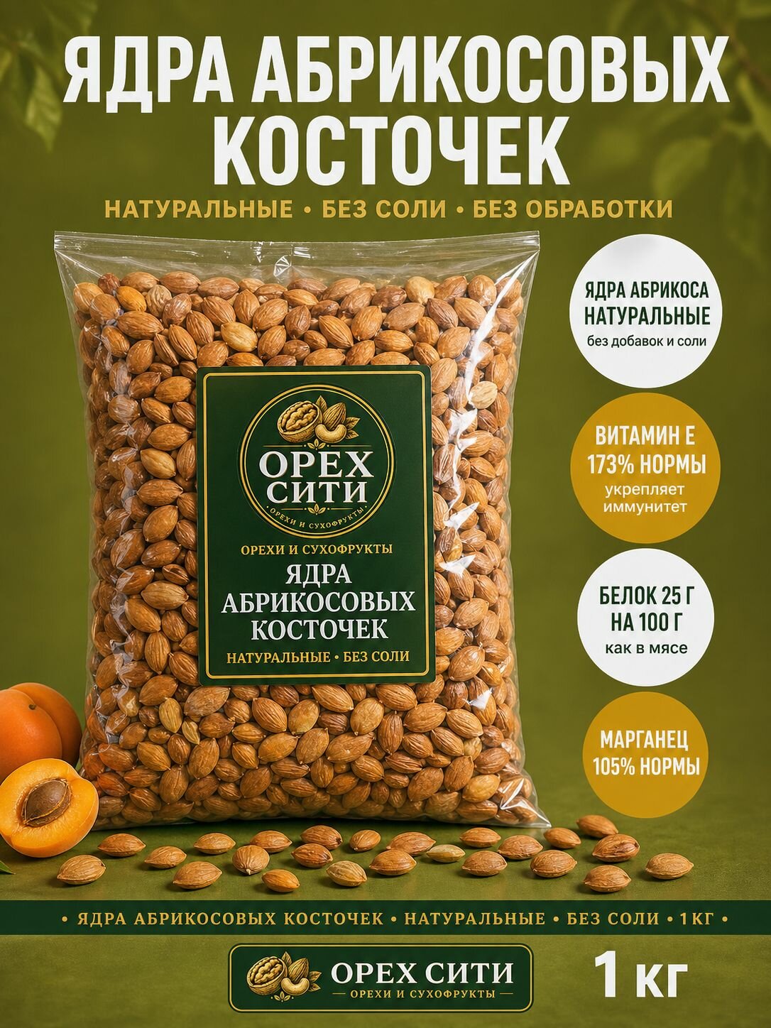 Ядра абрикосовых косточек, 1000 грамм