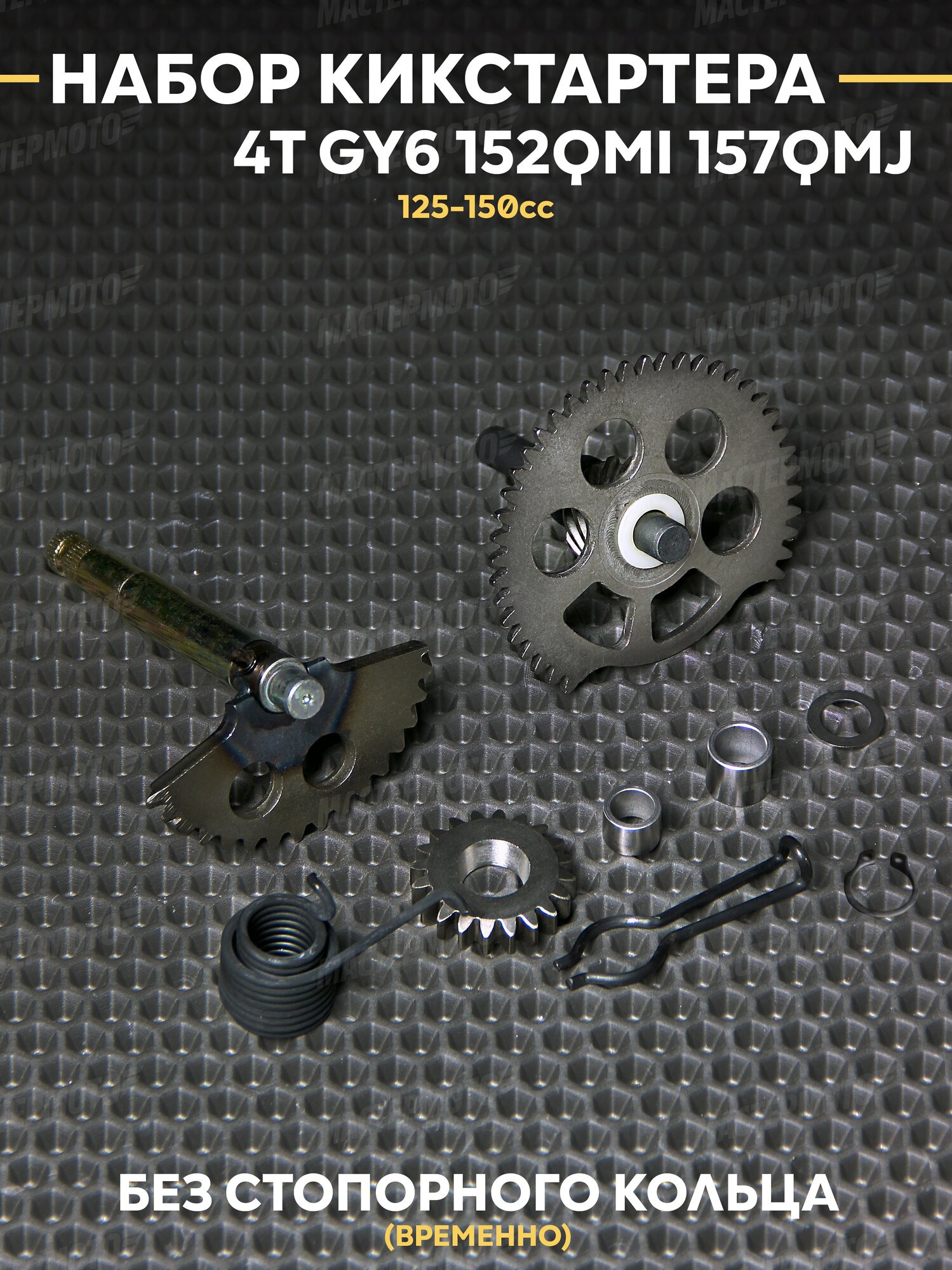 Набор кикстартера / полный комплект на китайский скутер 152QMI 157QMJ / GY6 125сс 150cc кубов