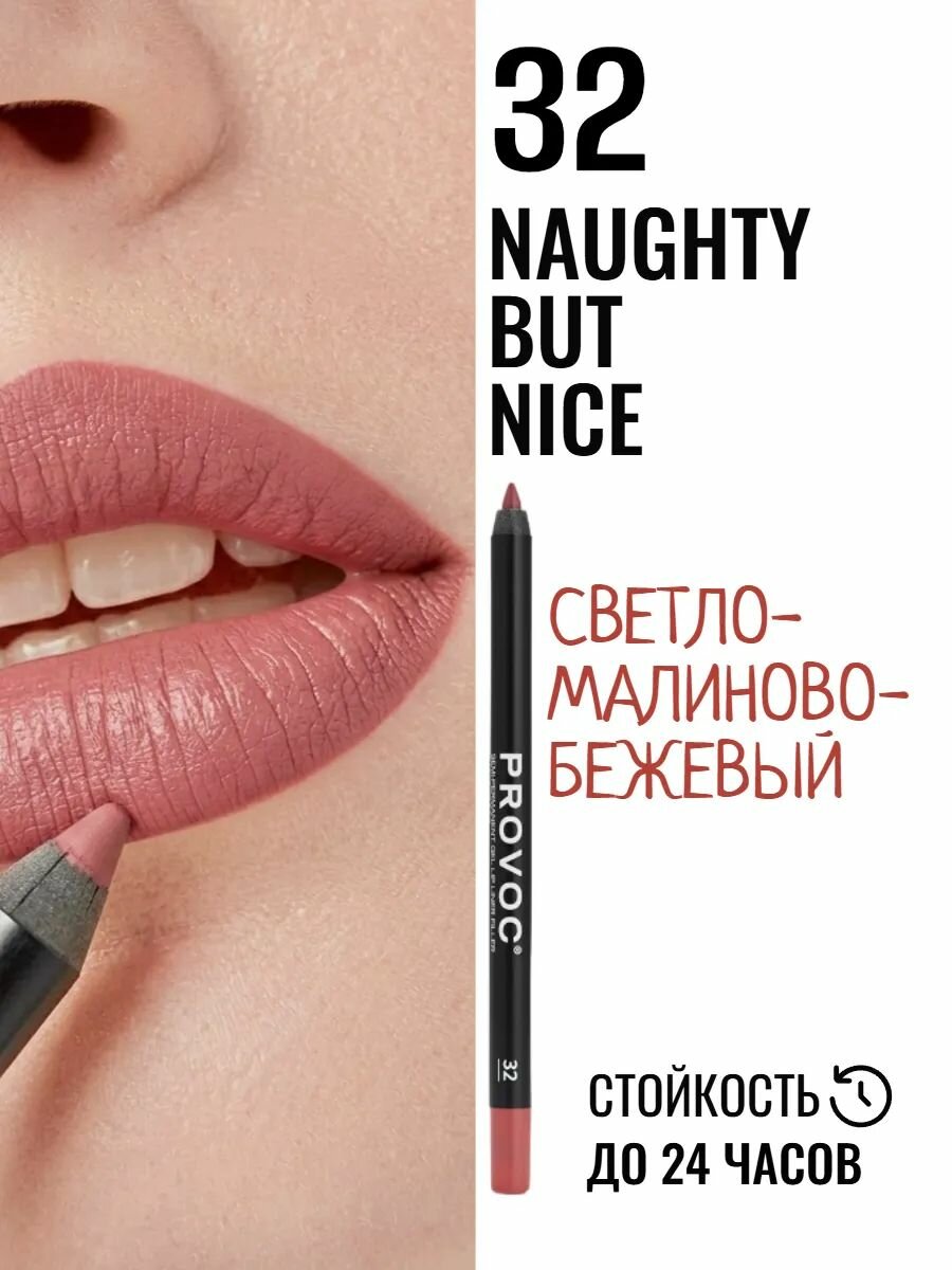 Provoc Gel Lip Liner 32 Naughty but Nice Гелевая подводка в карандаше для губ