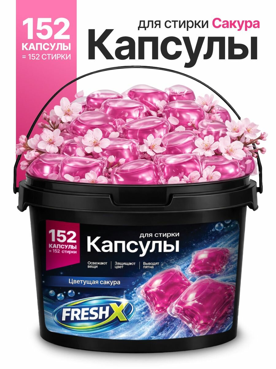 Капсулы для стирки белья FRESH X, Цветущая Сакура, 152 шт сакура 152 штуки сакура для стирки