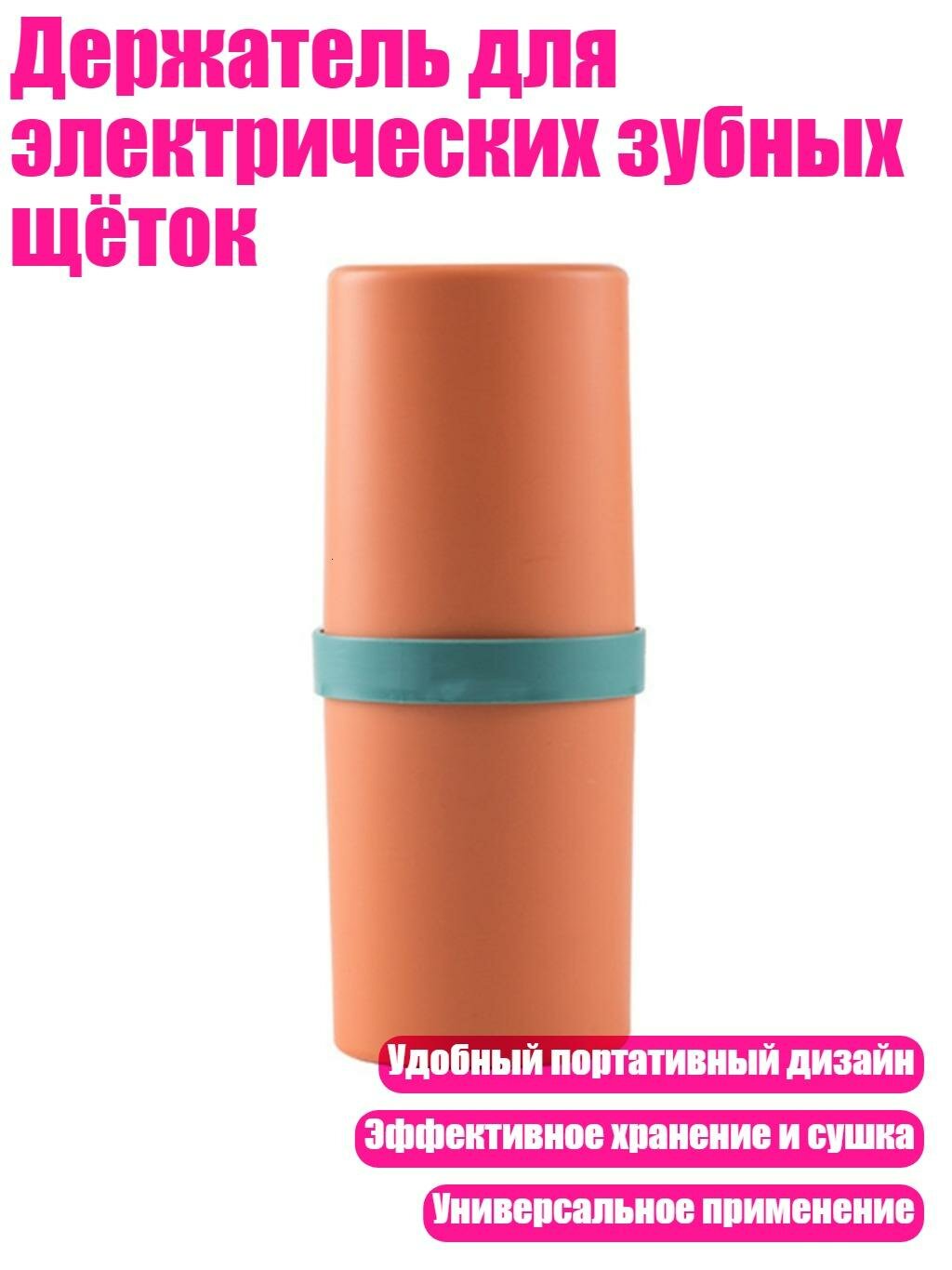 Держатель для электрических зубных щёток, Оранжевый - Путешествия