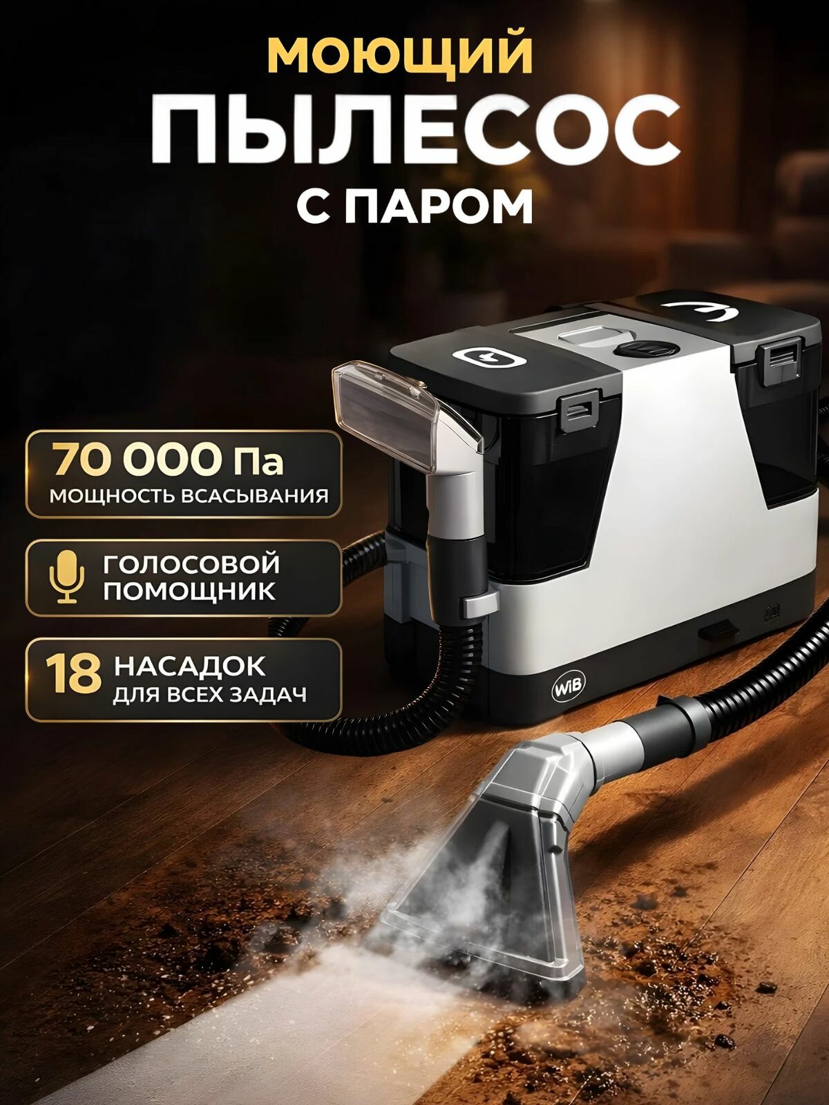 Моющий пылесос с паром для ковров и мебели, экстрактор, 70000 Па, 18 насадок