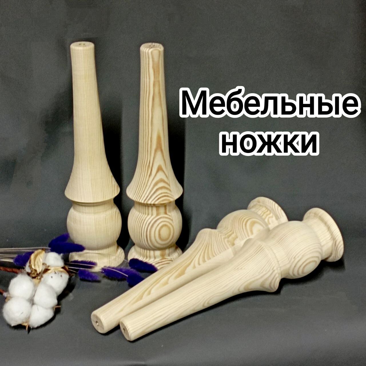 Комплект мебельных ножек фигурных деревянных высотой 30см, 4шт