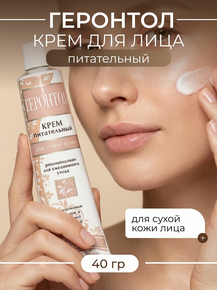 Геронтол крем для сухой кожи лица, 40 г сухая кожа крем для лица