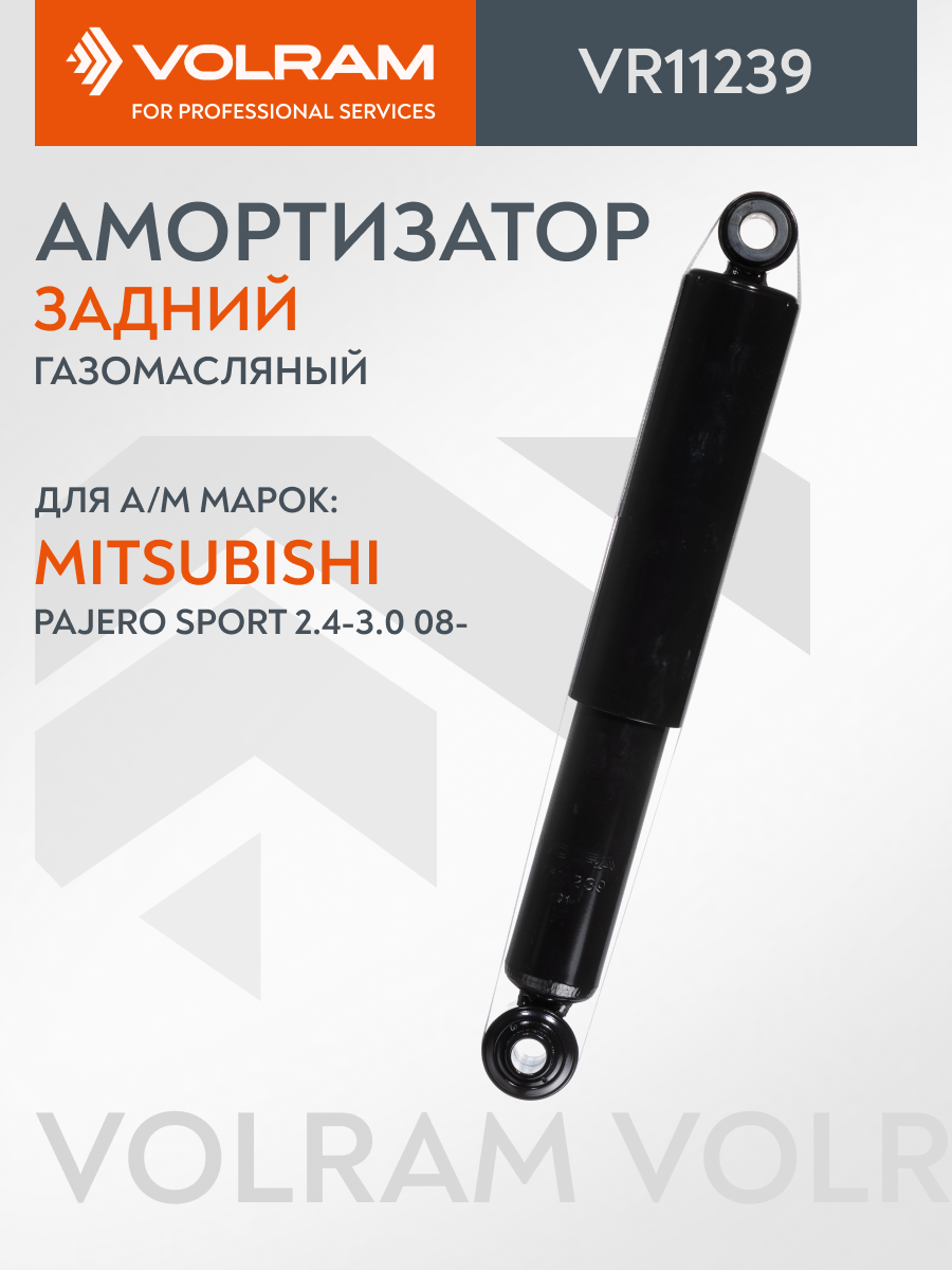 Амортизатор Volram для Mitsubishi Pajero Sport, Challenger, Montero Sport, Nativa; задний левый/правый, газомасляный; VR11239