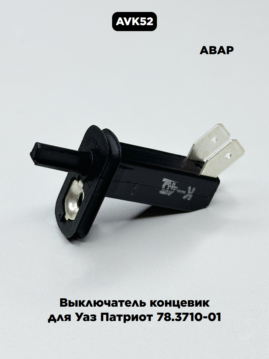 Выключатель концевик для Уаз Патриот 78.3710-01