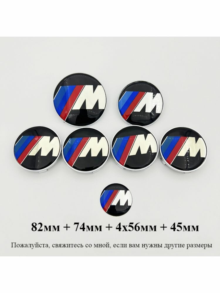 Набор из 7 предметов BMW M значок 82 мм+74 мм+56 мм*4+45 мм