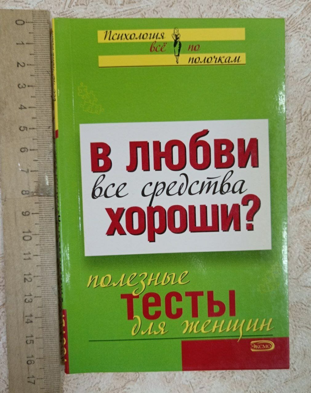В любви все средства хороши? Полезные тесты для женщин